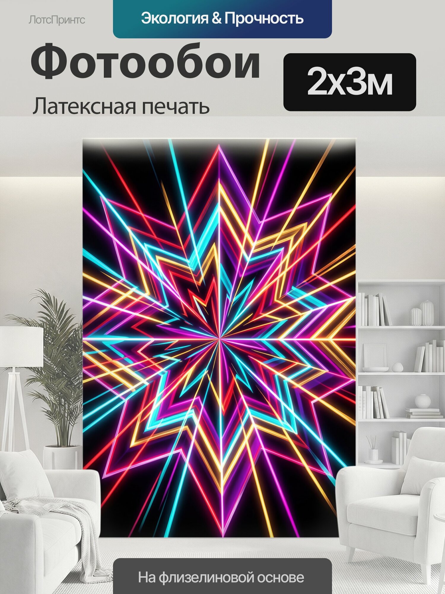 Фотообои моющиеся ударопрочные "Неоновая геометрическая звезда абстракция. Яркий световой узор из острых линий на черном фоне, симметричный взрыв." 200x300 см. латексная печать