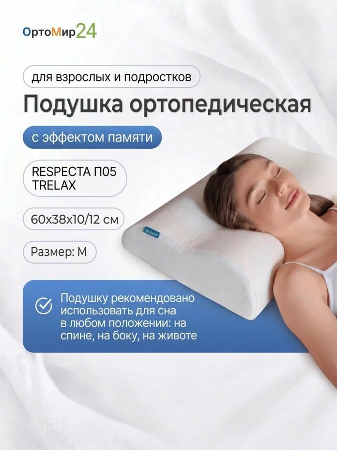 Подушка ортопедическая RESPECTA 60х38х10/12 П05 Трелакс, размер: M