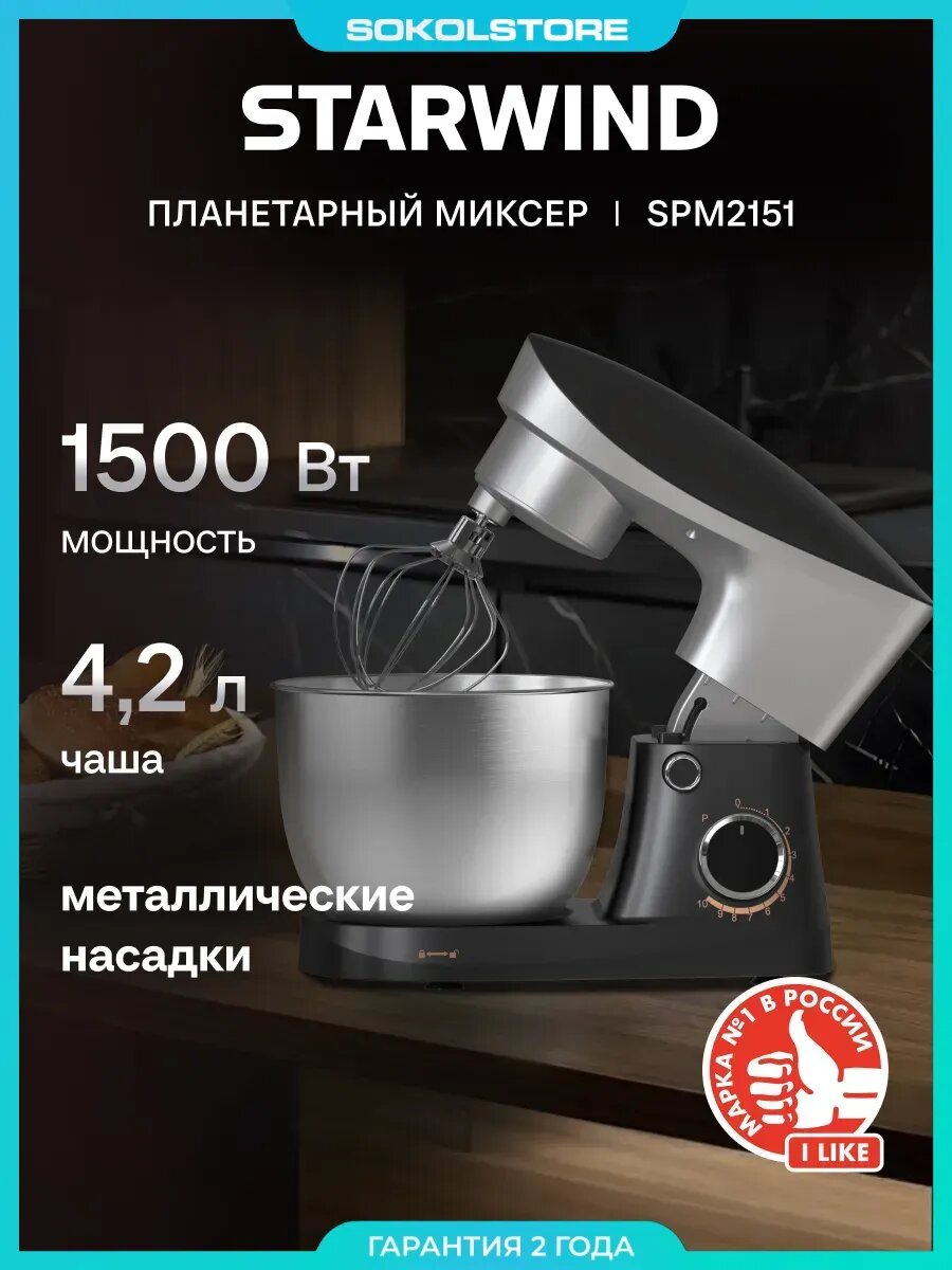 Планетарный миксер StarWind SPM2251, черный, нержавеющая сталь, 1500 Вт, 4.2 л