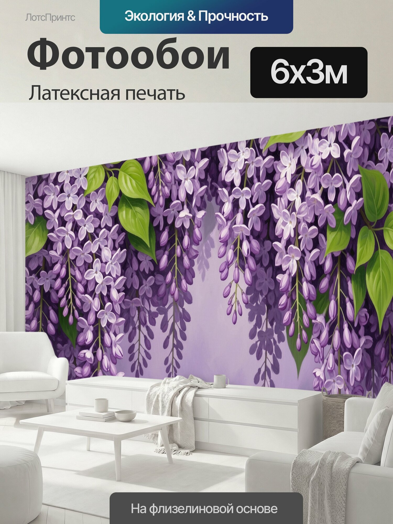 Фотообои моющиеся ударопрочные "Сиреневые гроздья с зелёной листвой. Нежная флористическая композиция в лиловых и фиолетовых тонах с каскадом." 600x300 см. латексная печать