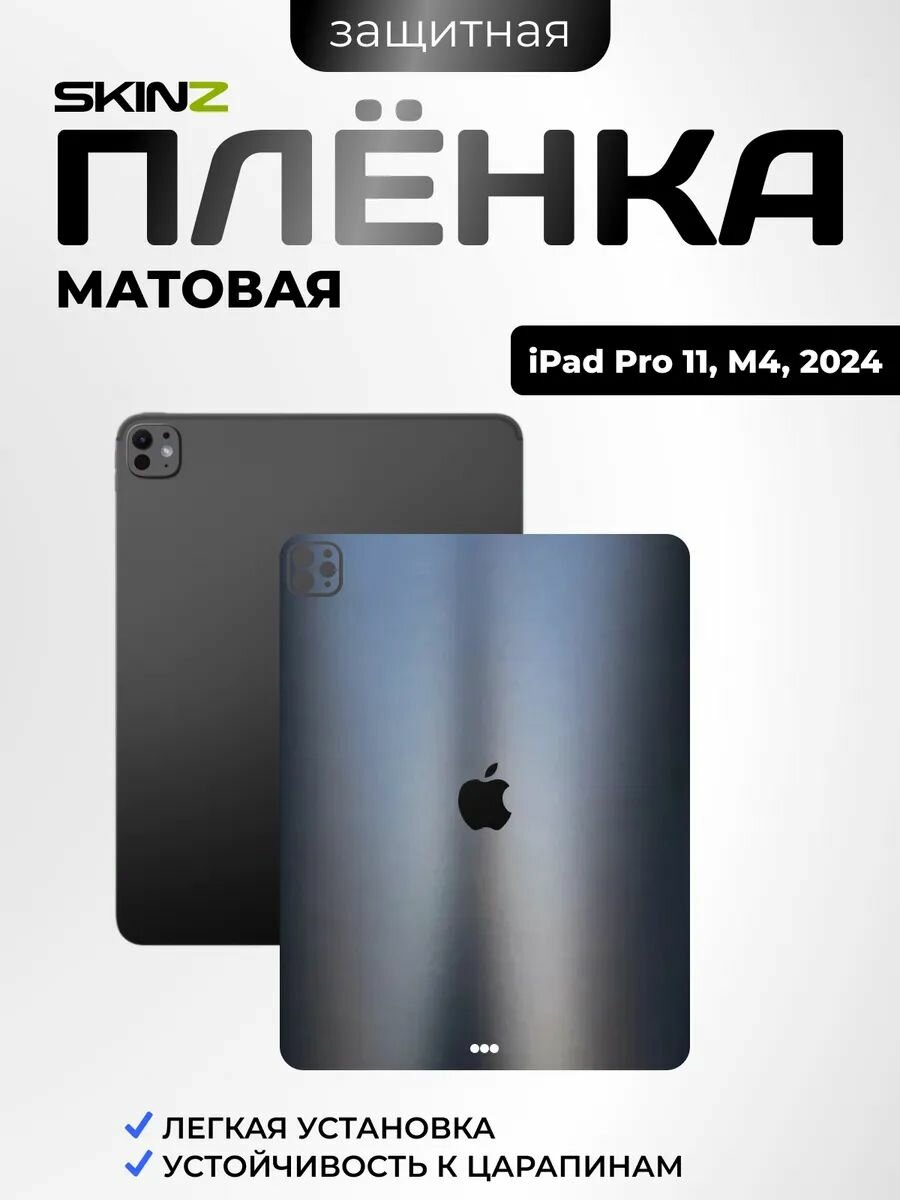 Защитная плёнка на корпус для iPad Pro 11 M4 2024г.