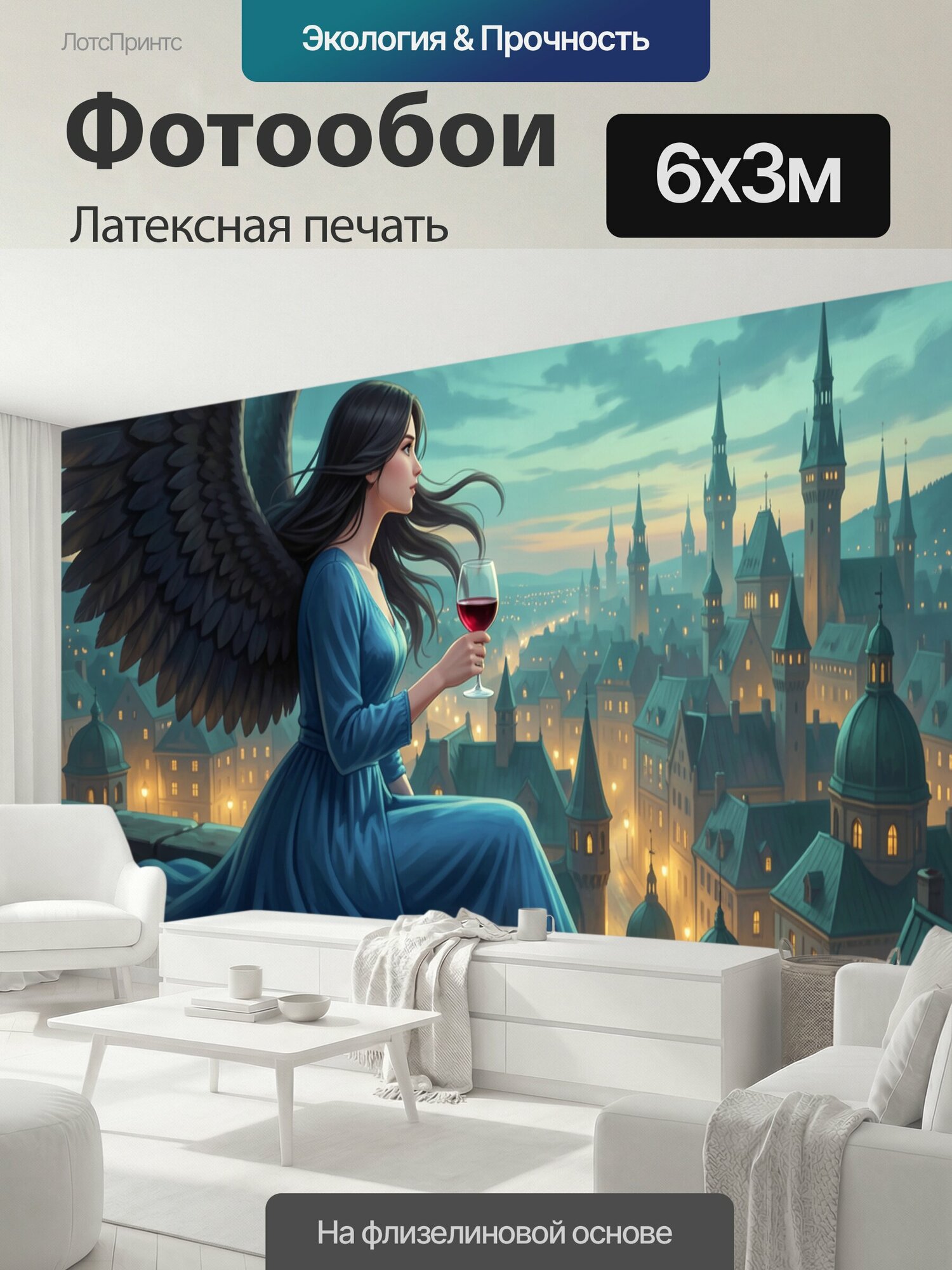 Фотообои моющиеся ударопрочные "Ангел на крыше города. Фэнтезийная девушка с тёмными крыльями сидит над вечерним европейским городом, в руке бокал." 600x300 см. латексная печать