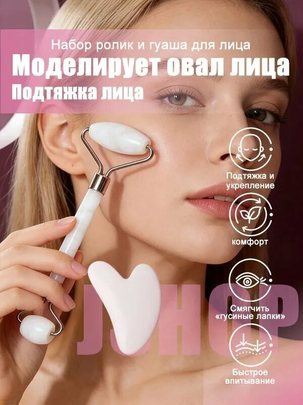 Набор ролик и гуаша для лица