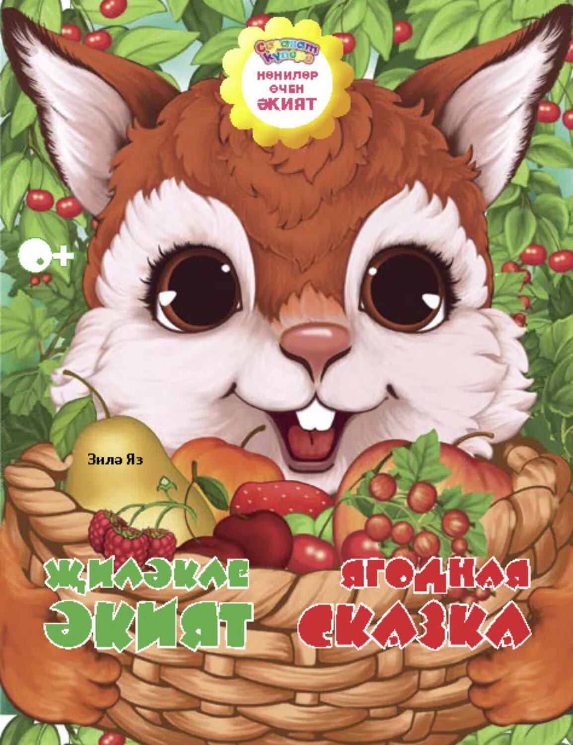 Иләкле әкият / Ягодная сказка [Цифровая книга]