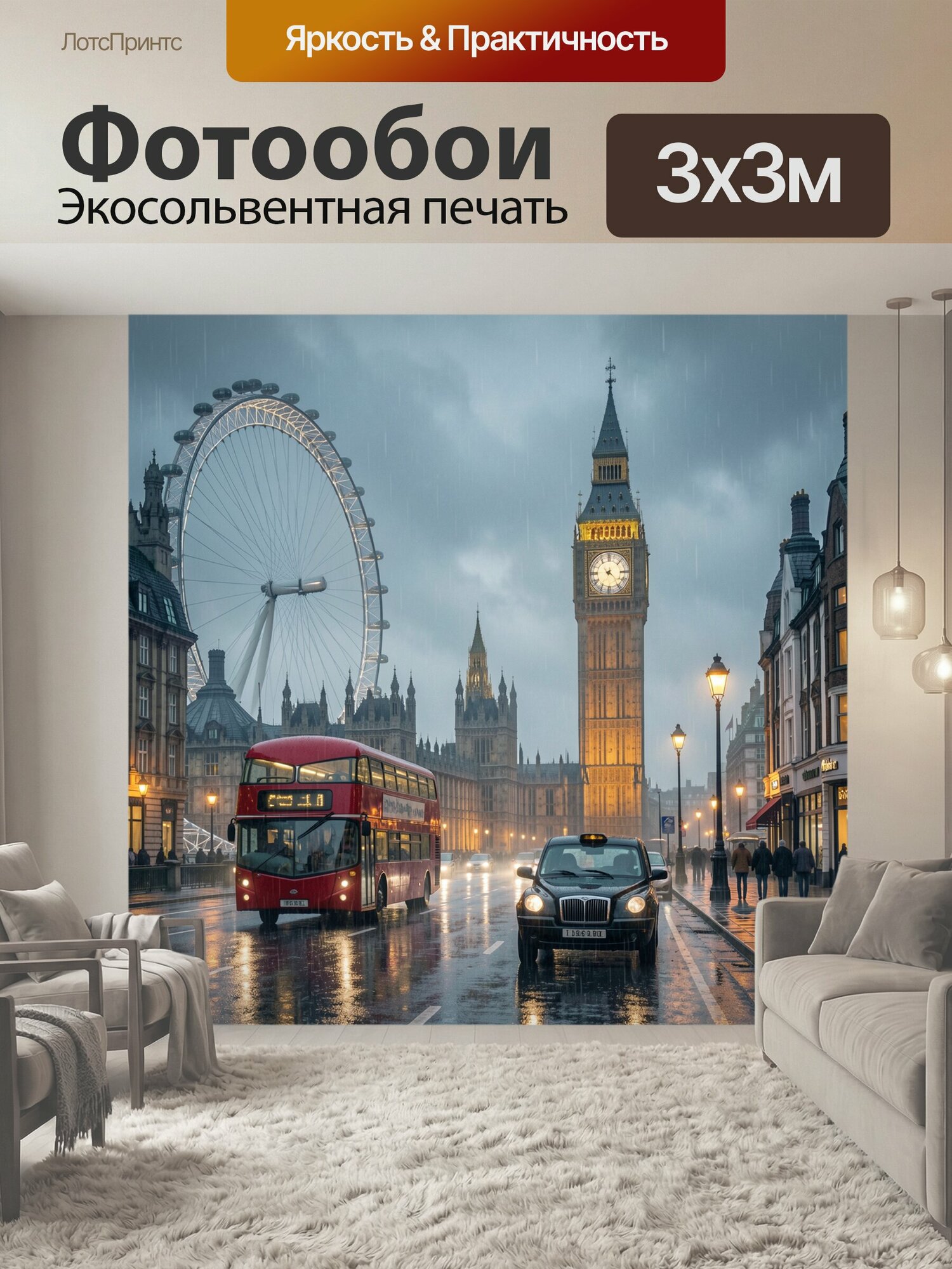 Фотообои "Лондон в дождливый вечер. Панорама британской столицы с подсвеченной башней с часами, колесом обозрения и красным даблдекером на." 300x300 см. экосольвентная печать
