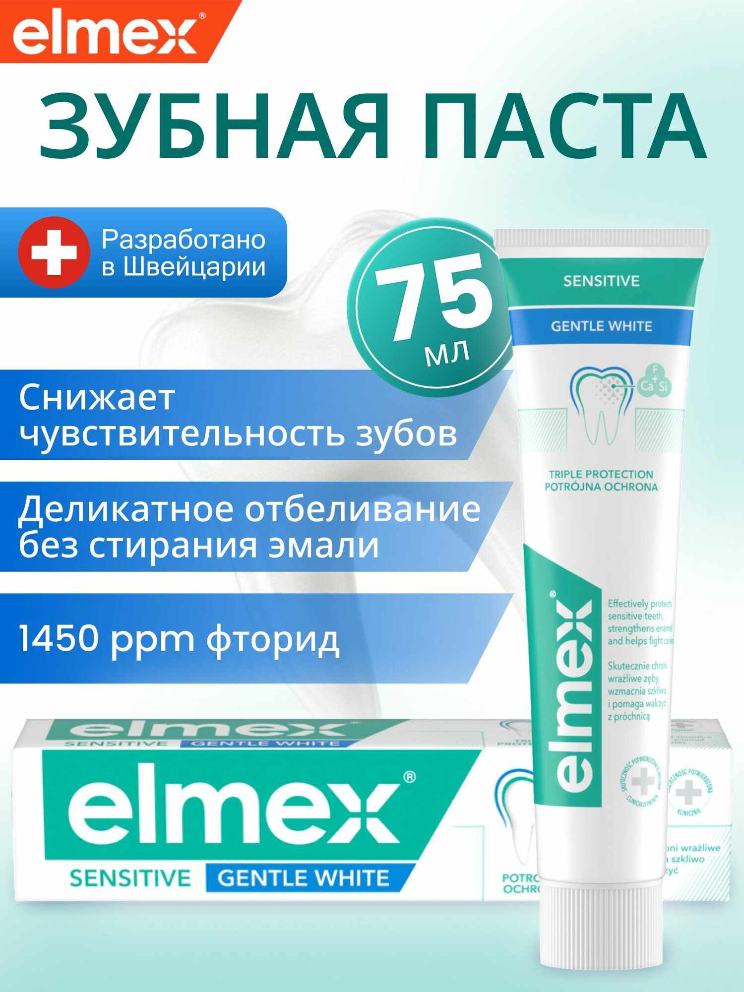 Elmex Зубная паста Sensitive Gentle White, деликатное отбеливание, 75мл