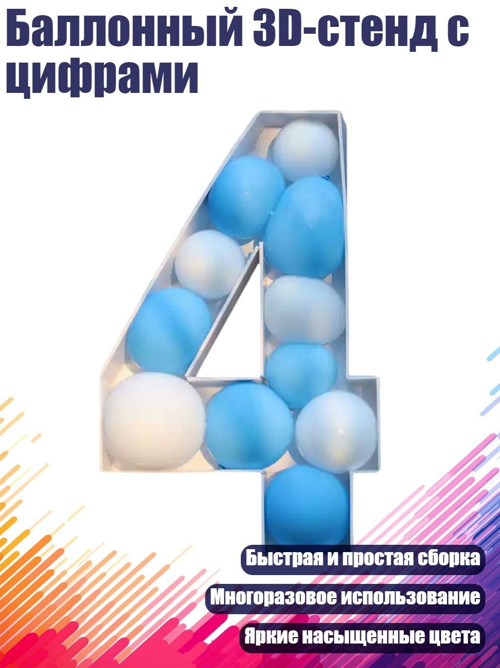 Баллонный 3D-стенд с цифрами, 4 - длина 93 см