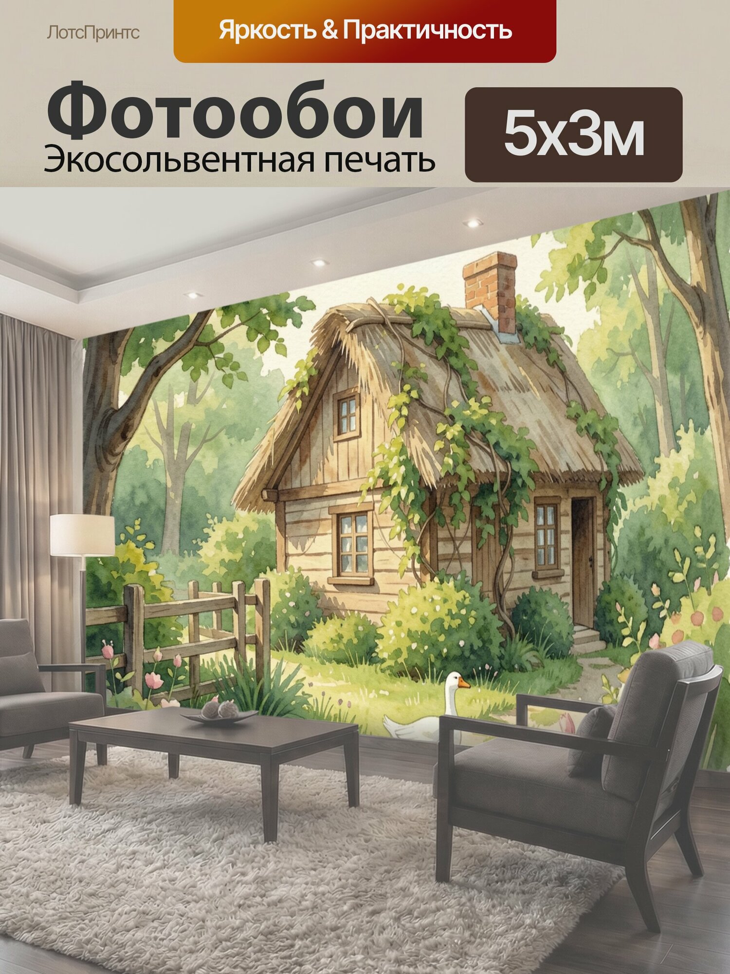 Фотообои "Лесной домик с гусем. Уютная деревенская хижина в зелёном лесу, заросшая плющом и травами, с тропинкой и белой птицей на переднем." 500x300 см. экосольвентная печать