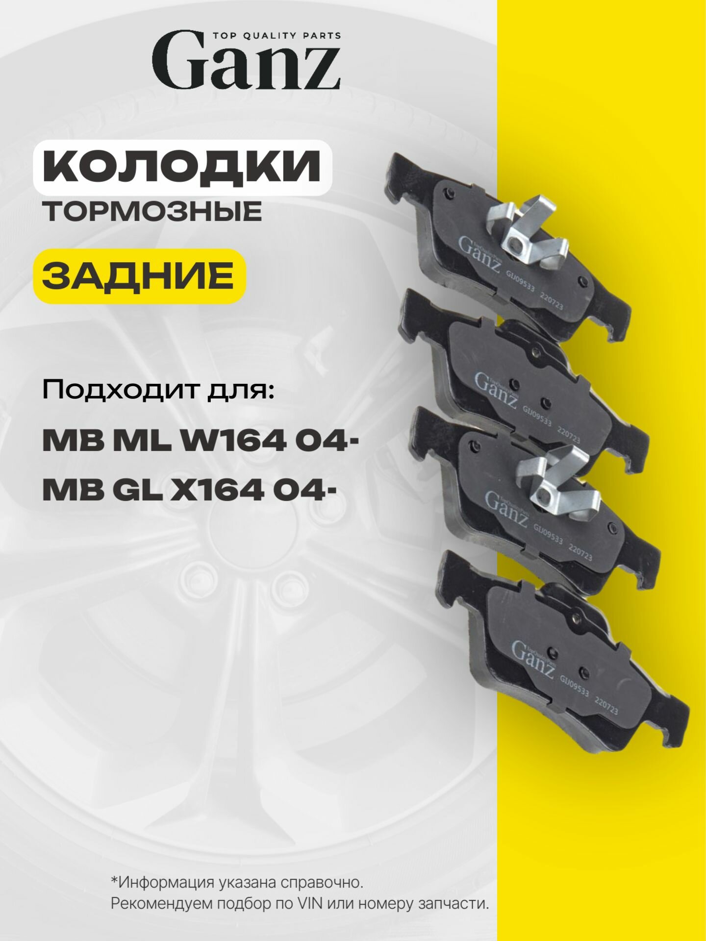 Колодки задние MERCEDES-BENZ ML W164 GLX164 04- GANZ GIJ09533