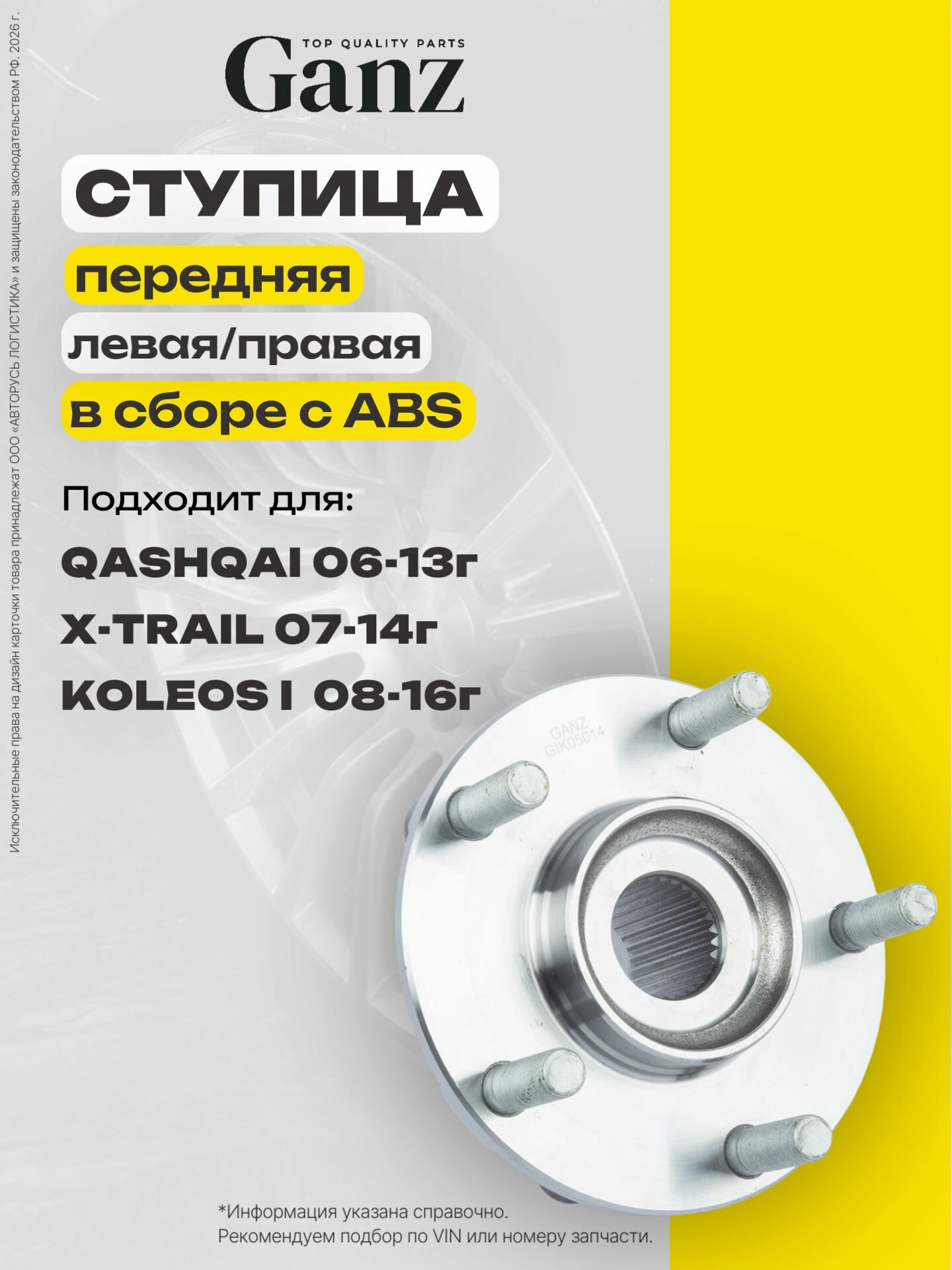 Ступица передняя в сборе L R NISSAN Qashqai X Trail RENAULT Koleos GANZ GIK05014