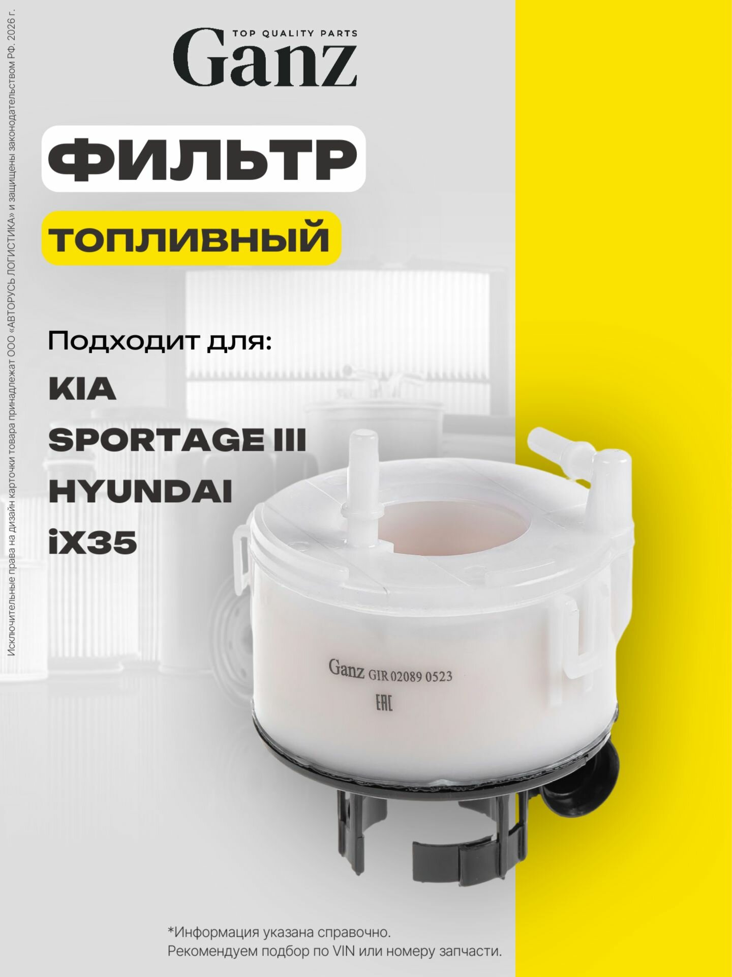 Фильтр топливный HYUNDAI iX35 KIA Sportage III 2010 GANZ GIR02089