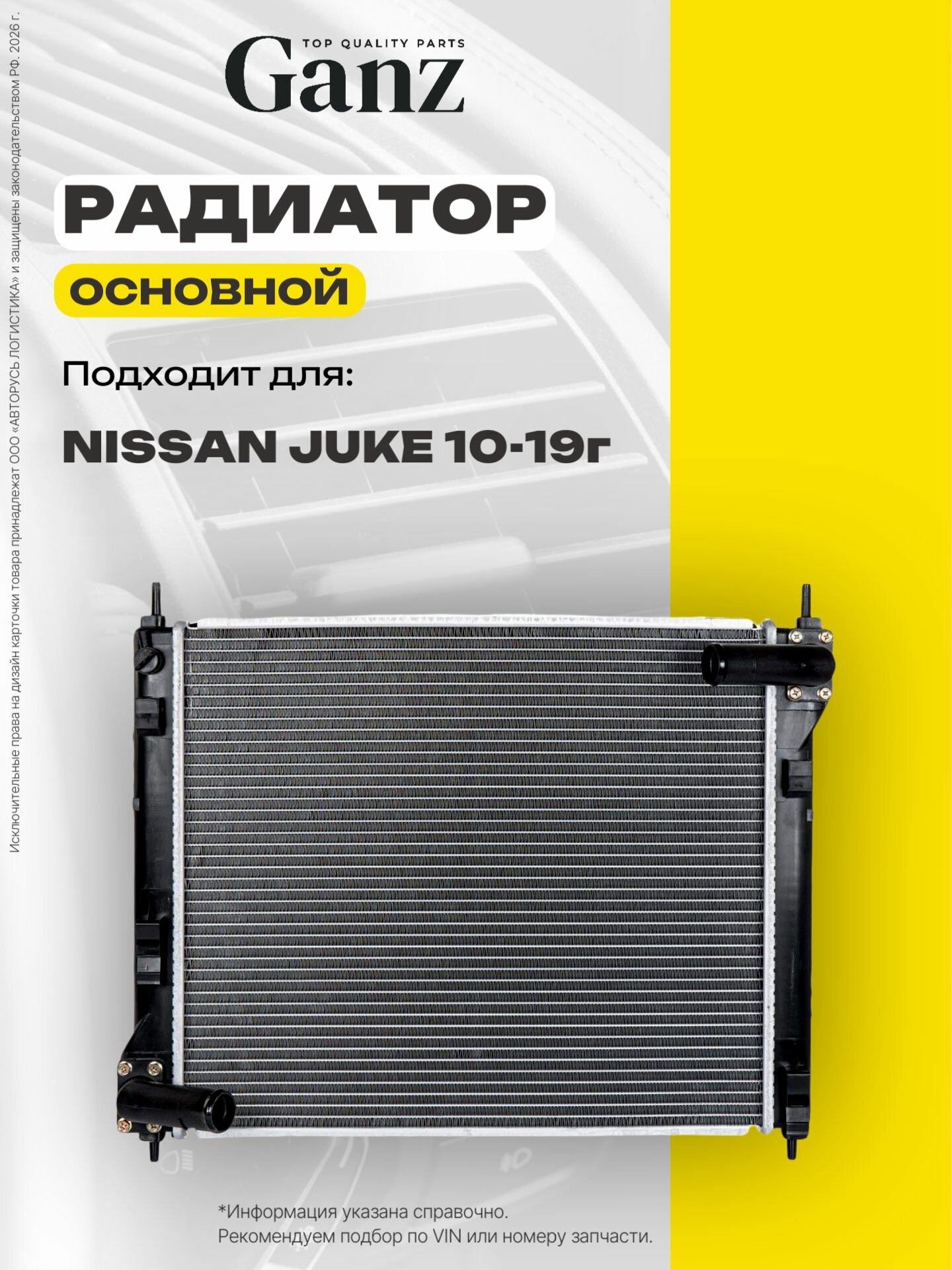 Радиатор основной NISSAN Juke 2010 mot.1,6T GANZ GIJ21289
