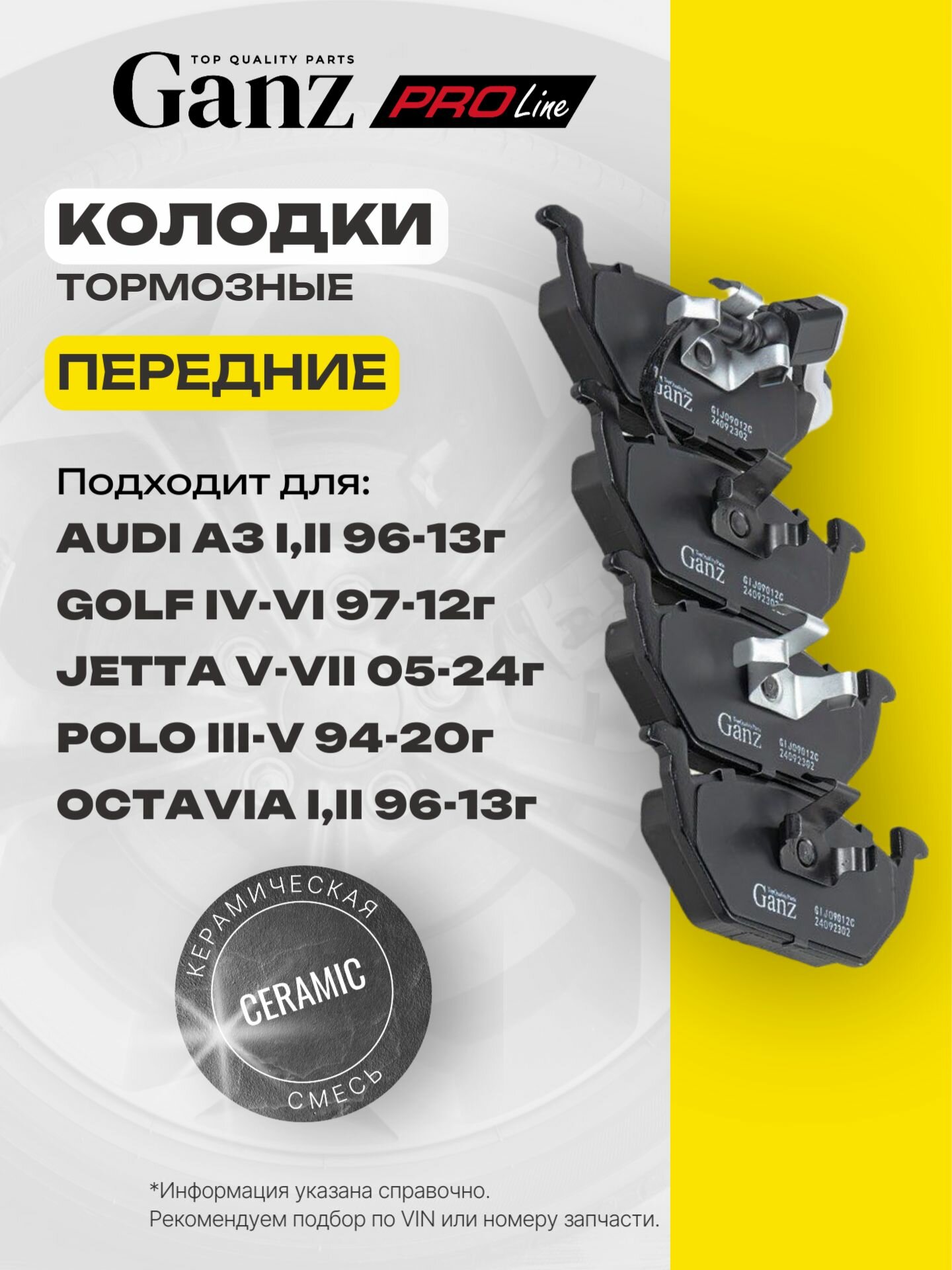 Колодки передние PRO-Line Ceramic PREMIUM AUDI A3 VOLKSWAGEN G4 с датчиком GANZ GIJ09012C