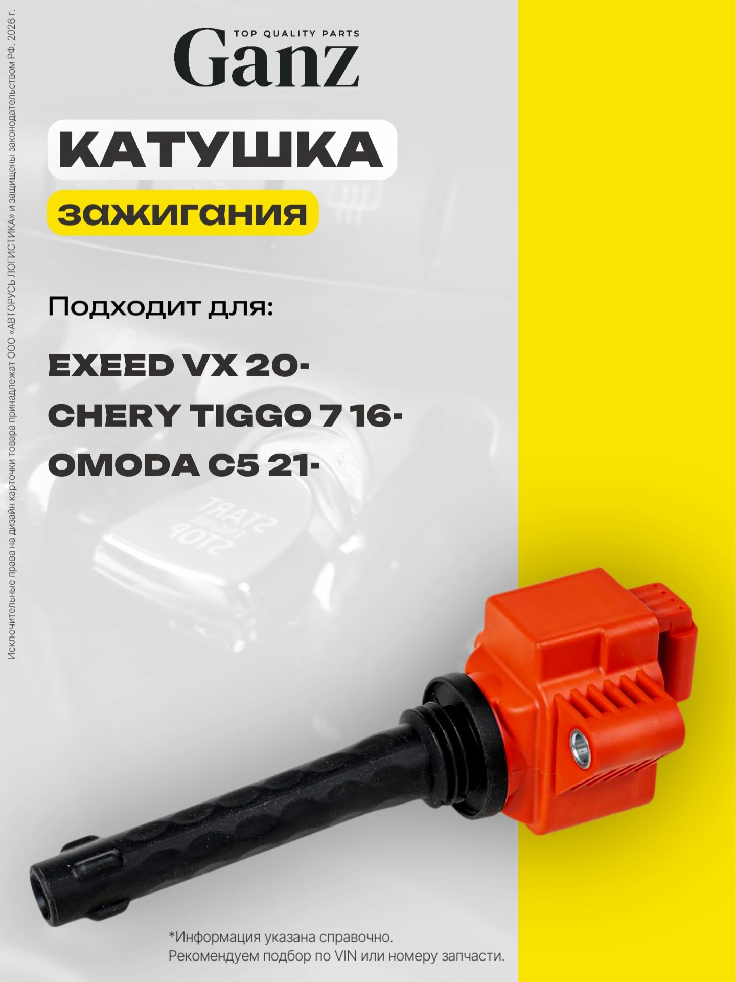 Катушка зажигания CHERY GANZ GIG16204