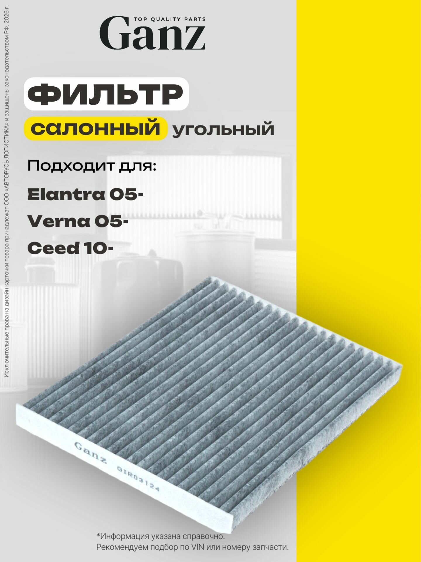 Фильтр салонный угольный HYUNDAI ELANTRA GANZ GIR03124