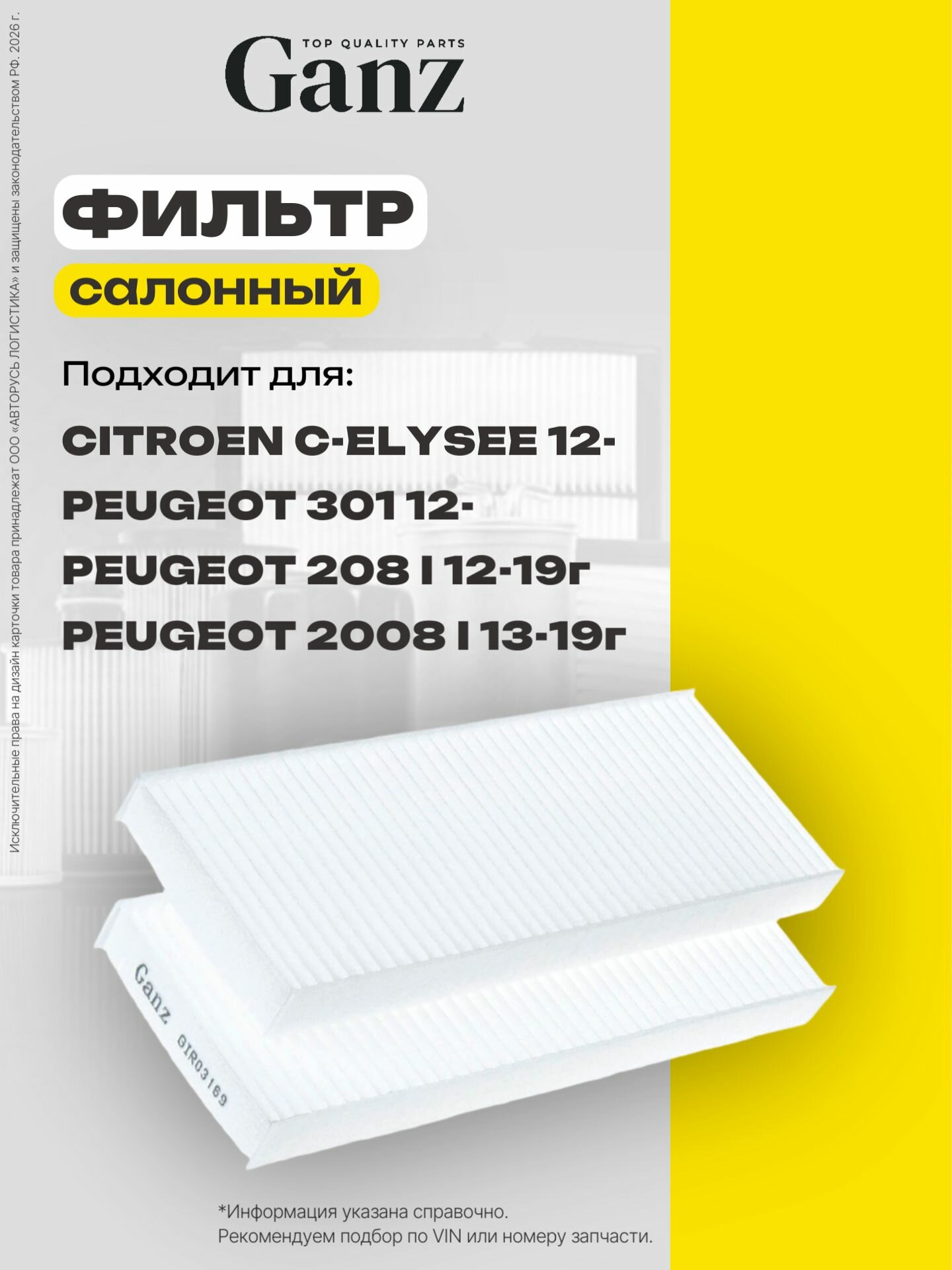 Фильтр салонный CITROEN C Elysee PEUGEOT 301 GANZ GIR03169