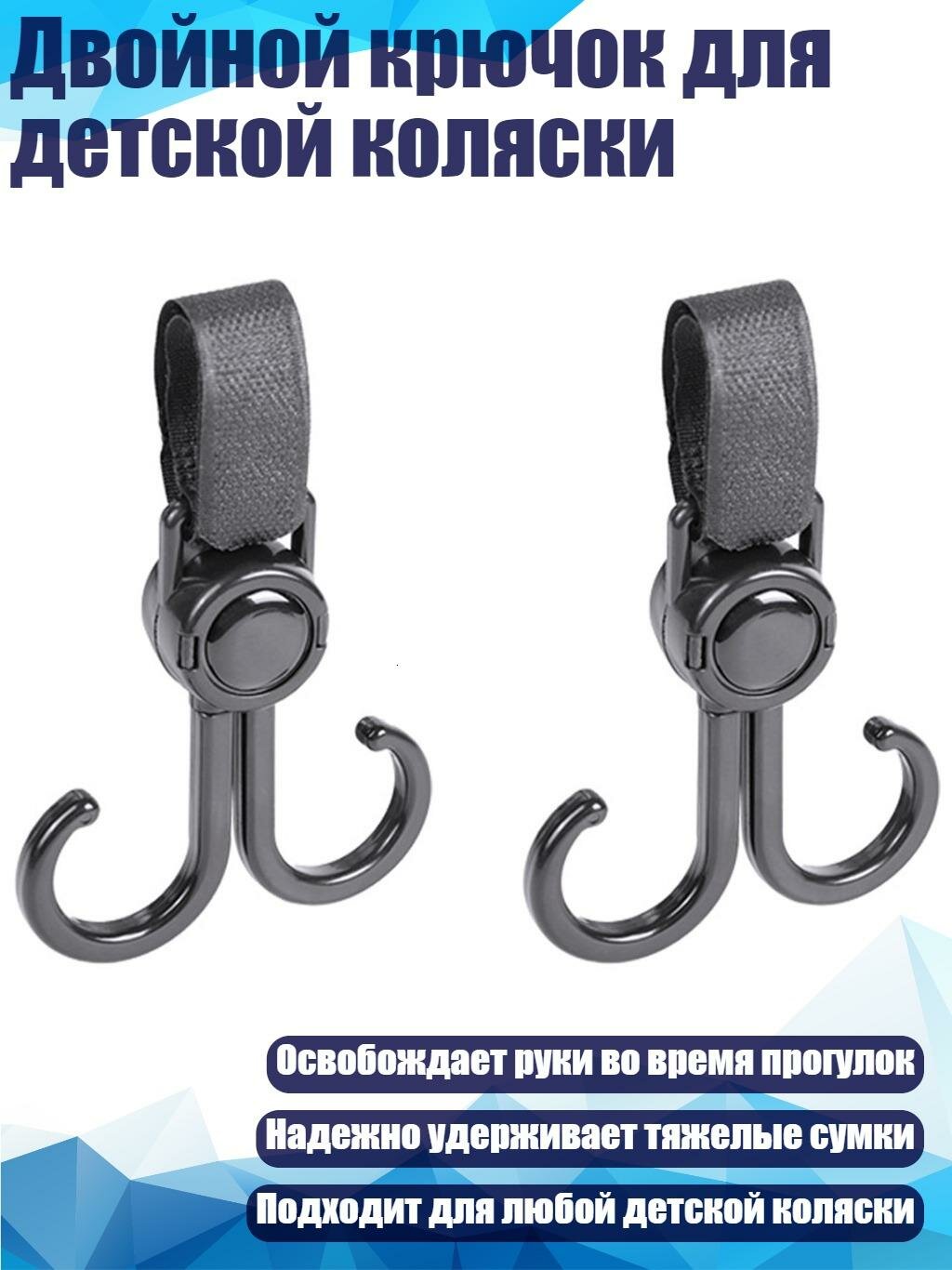 Двойной крючок для детской коляски