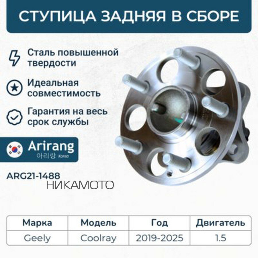 ARIRANG ARG211488 Ступица колеса GEELY COOLRAY -22