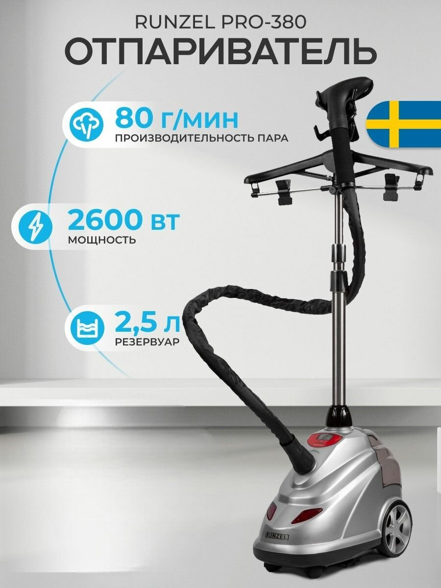 RUNZEL PRO-380 ALSKAD отпариватель для одежды вертикальный напольный