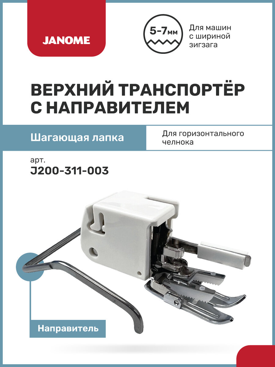 Верхний транспортер с направителем Janome 200-311-003 для швейных машин Janome с горизонтальным челноком (5-7 мм)
