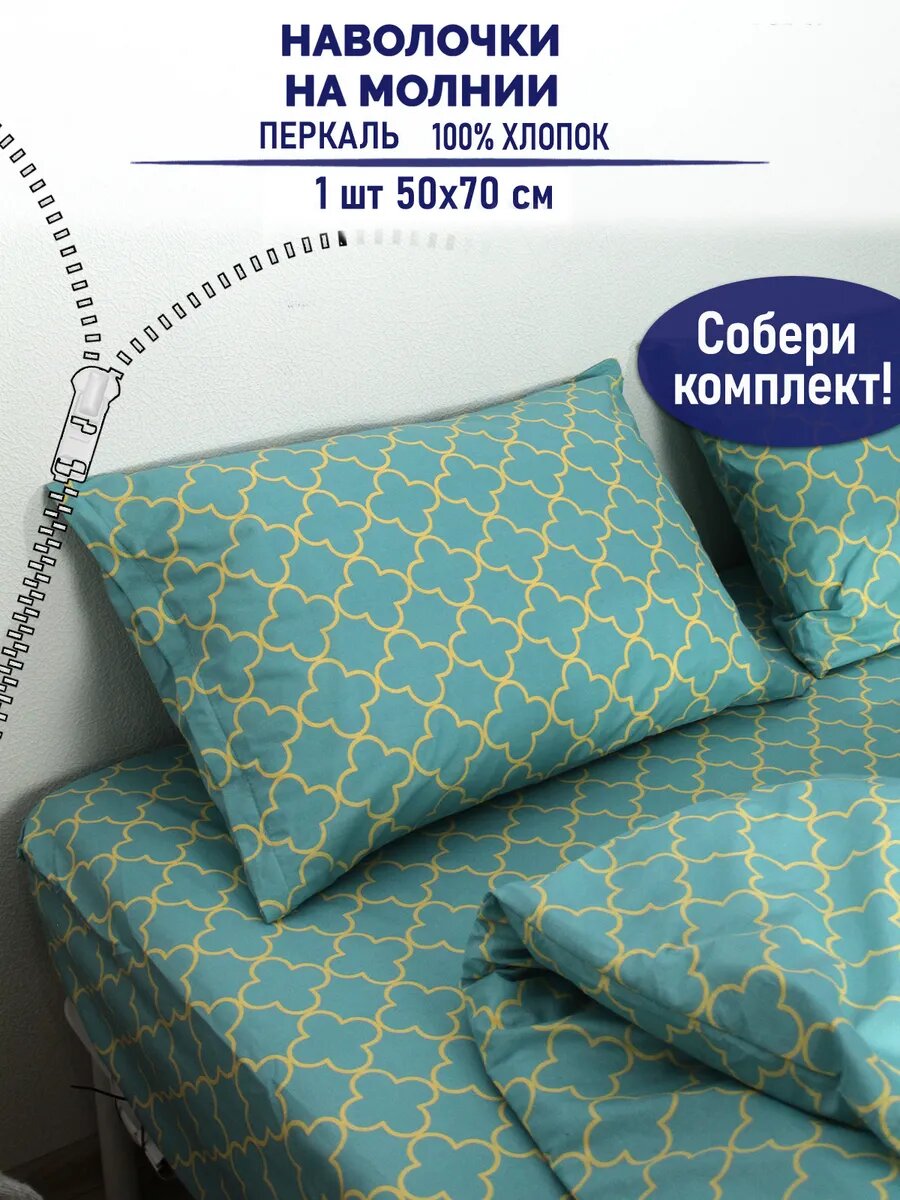 Наволочка 50х70 на молнии 1шт перкаль TimeLess "Van Cleef", 100% хлопок