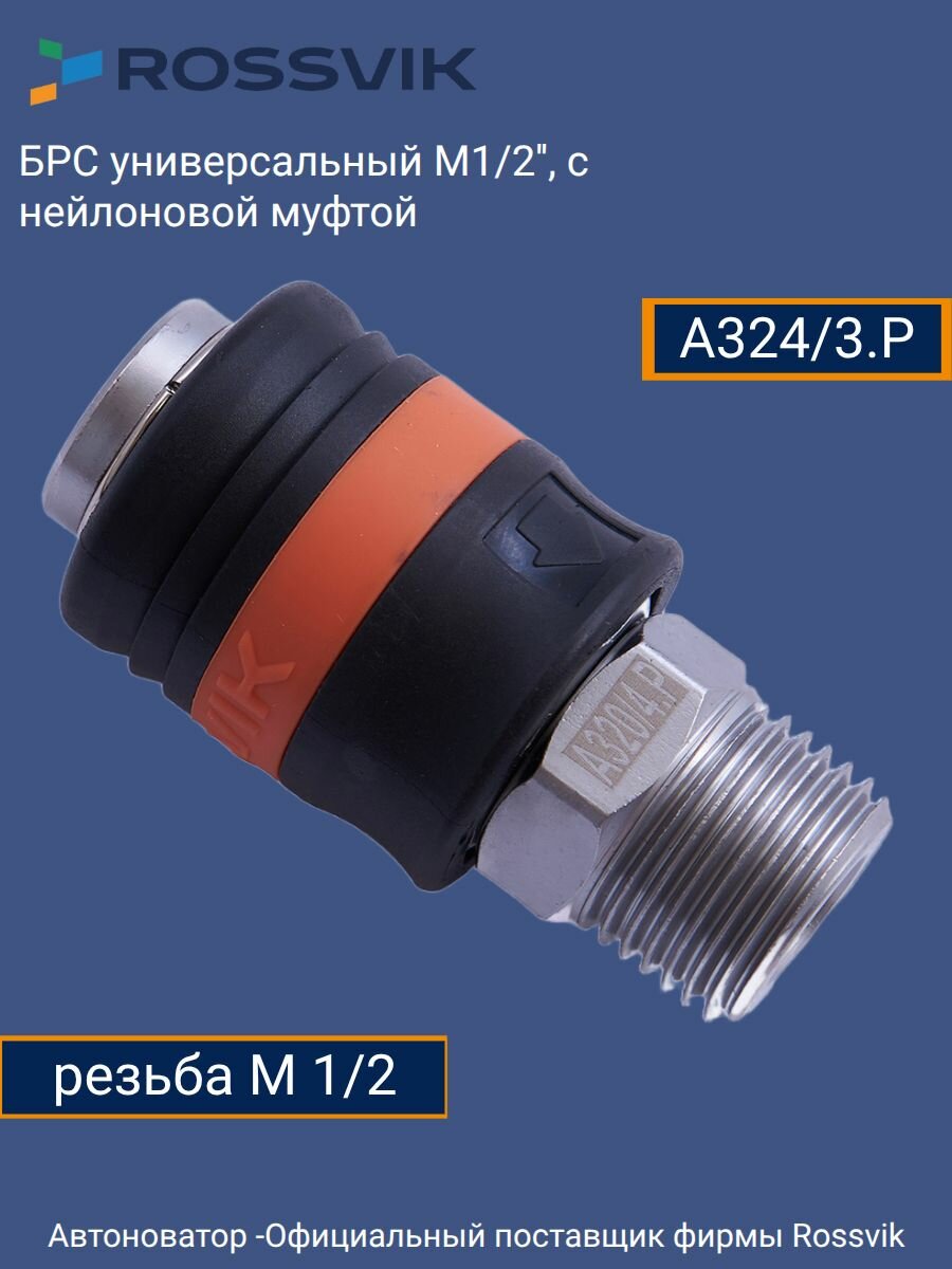 A320/4. P БРС универсальный ROSSVIK M1/2', пластиковая муфта