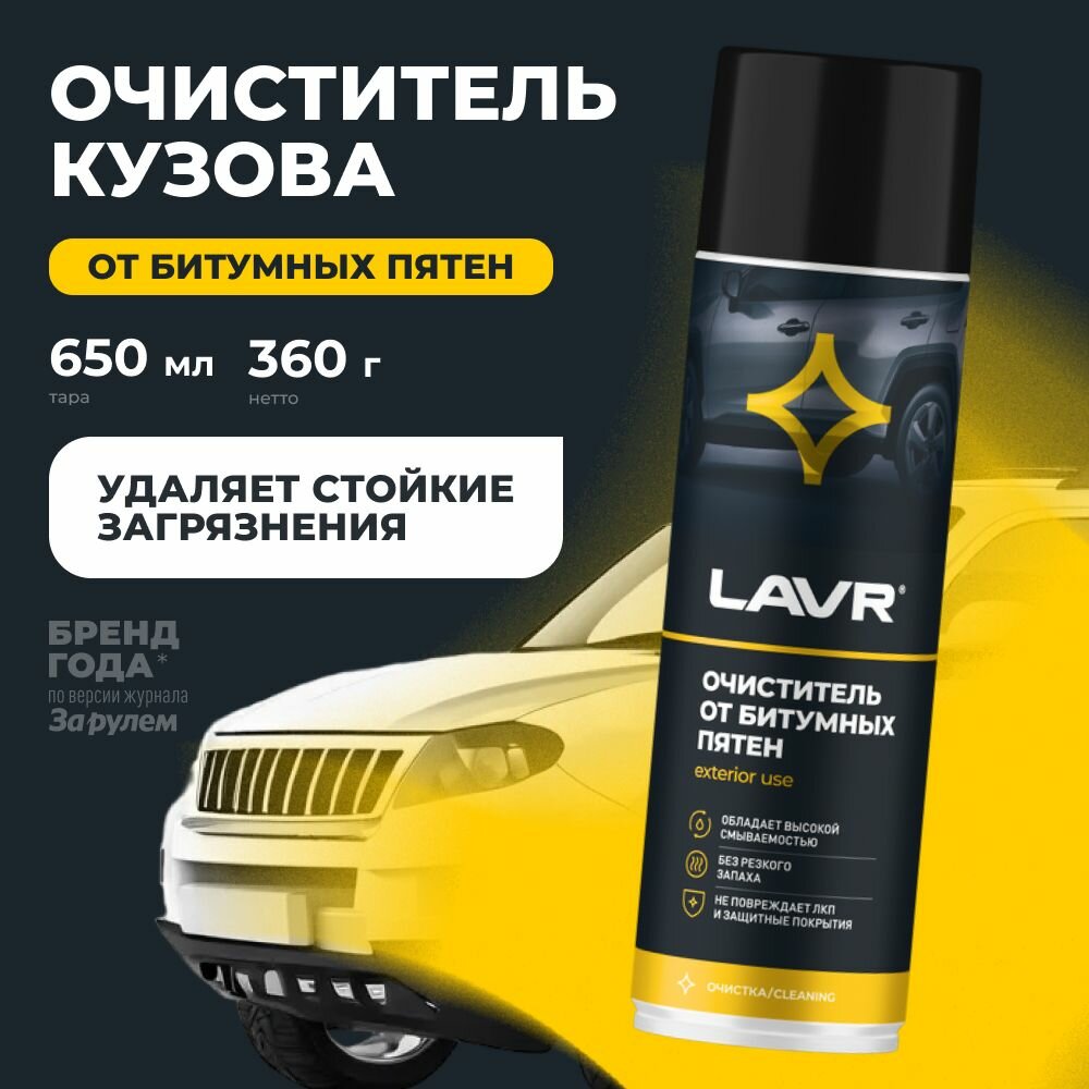 Очиститель битумных пятен 650 мл LAVR Ln1412