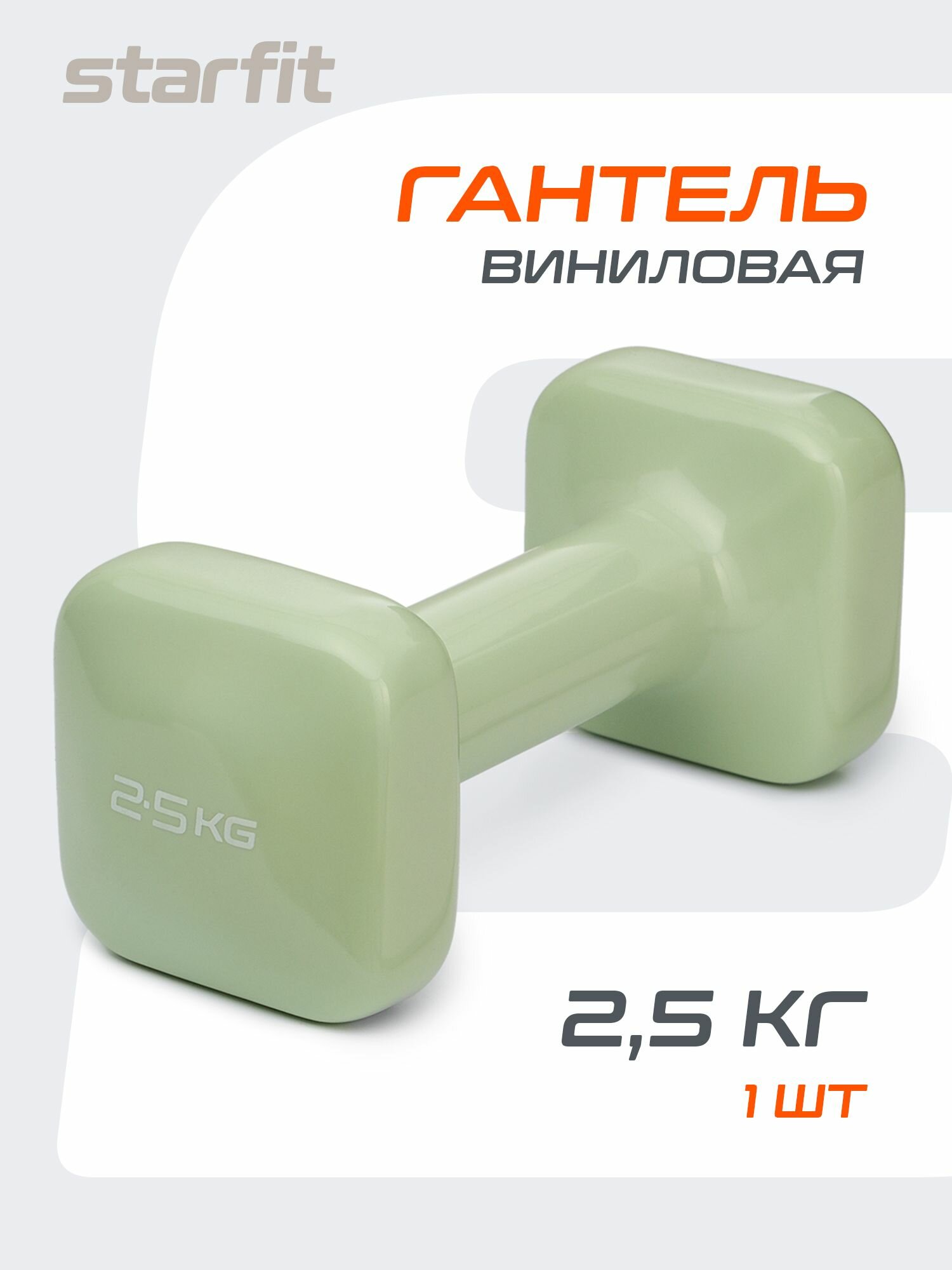 Гантель для спорта и фитнеса STARFIT 2,5 кг 1 шт