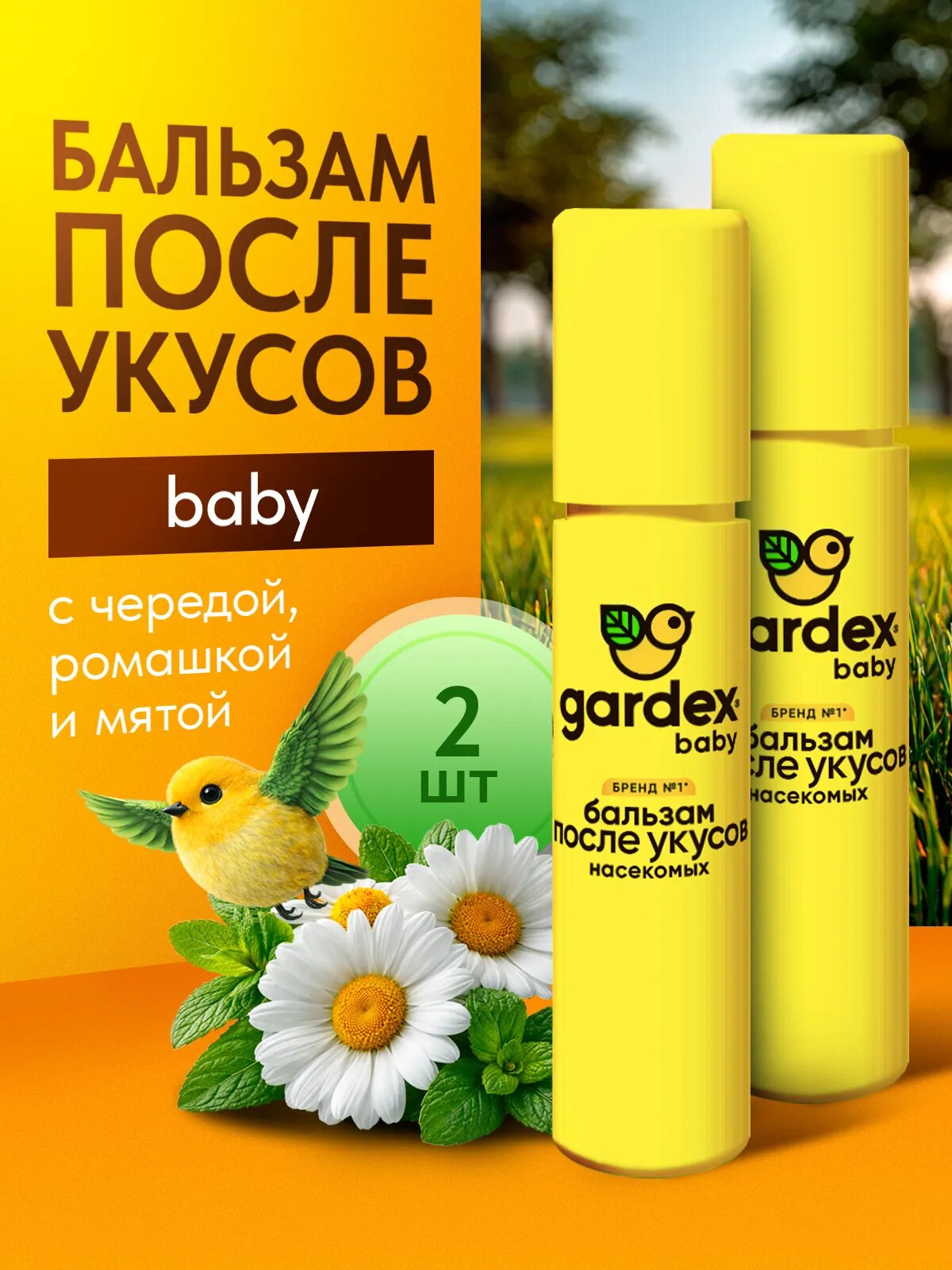 Детский бальзам после укусов комаров для детей от 1года, Gardex baby, 7 мл х 2шт