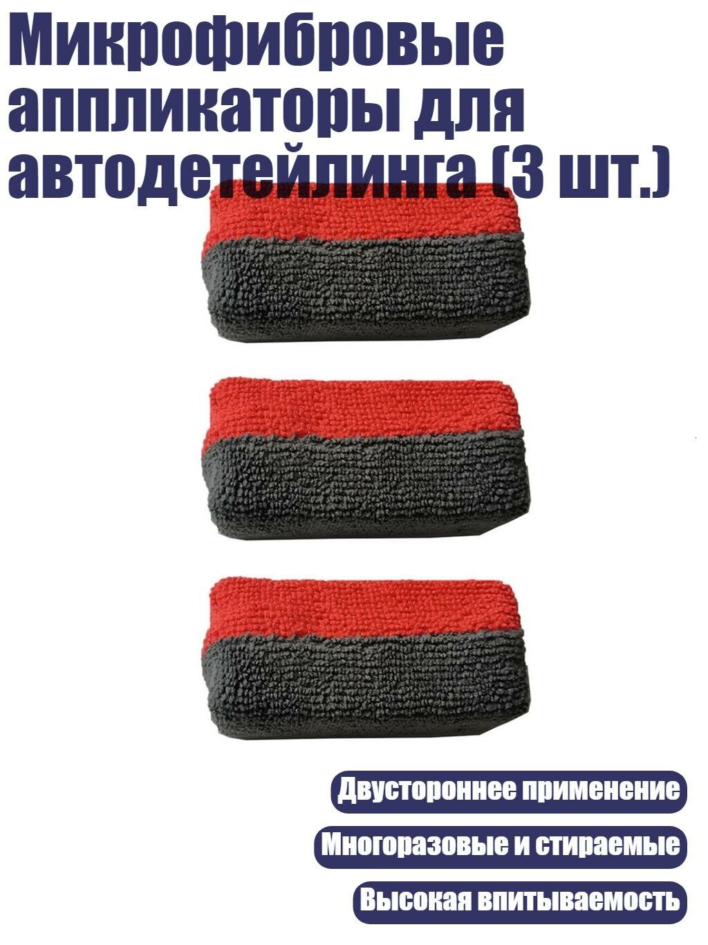 Микрофибровые аппликаторы для автодетейлинга (3 шт.), красный