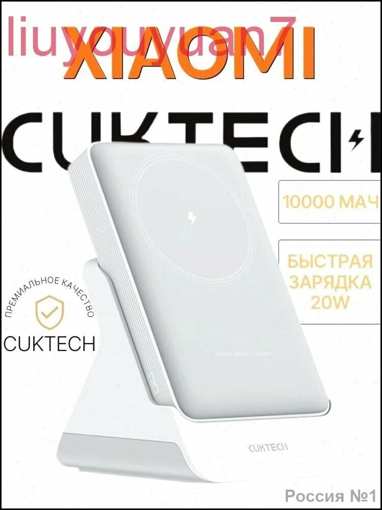 Внешний аккумулятор Cuktech 10000mah, повербанк для айфона, powerbank Magsafe повербанк 10000mah / беспроводная зарядка / Док станция, сертификат ссс