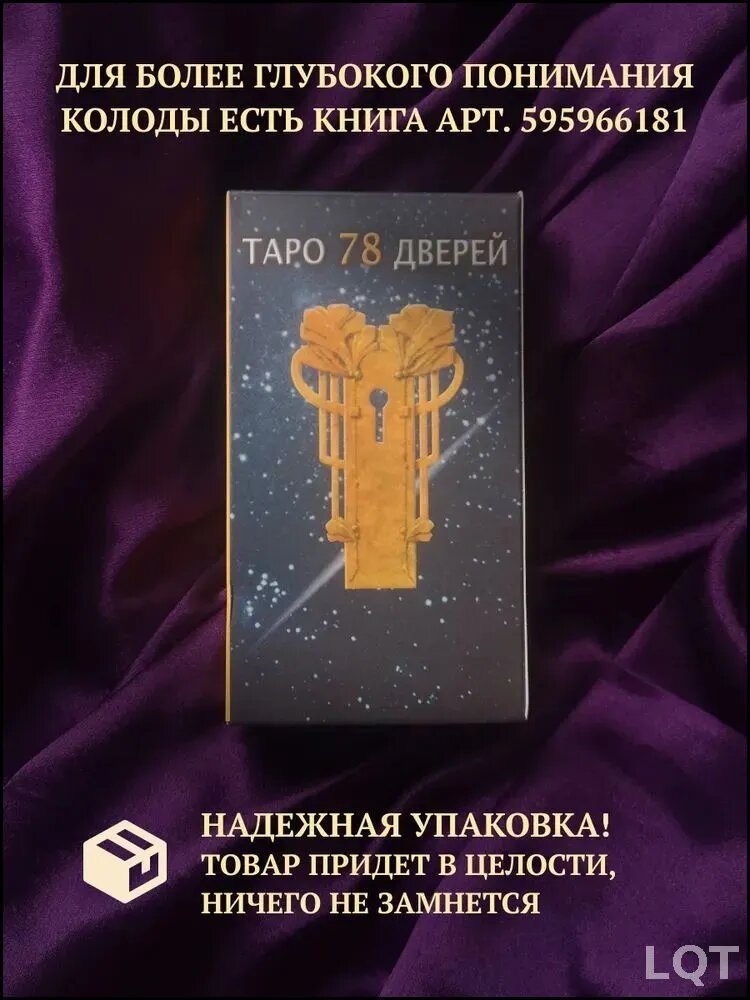 Карты Таро Уэйта / Карты Таро 78 Дверей с Инструкцией