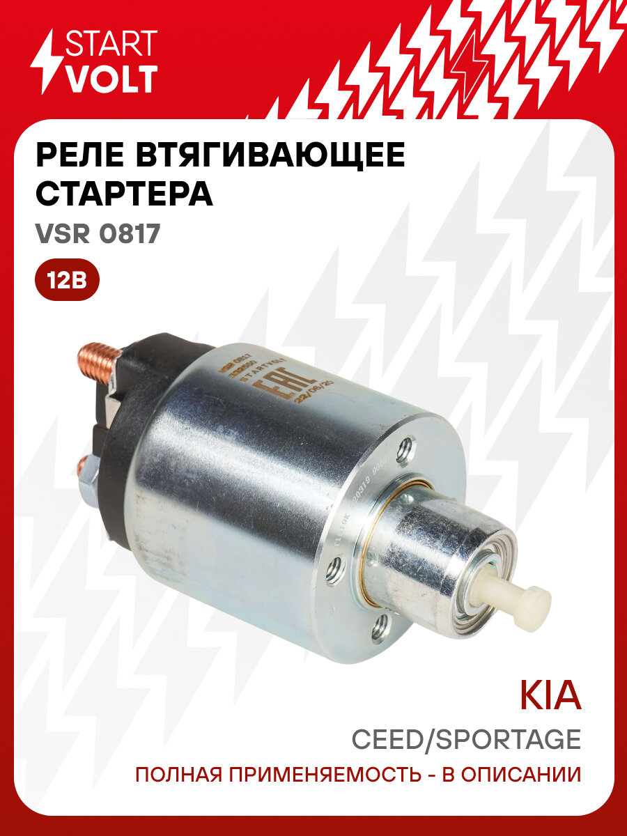 Реле втягивающее стартера для автомобилей Kia Ceed (12-) 1.6i/Sportage (16-) 2.0i VSR 0817 StartVolt