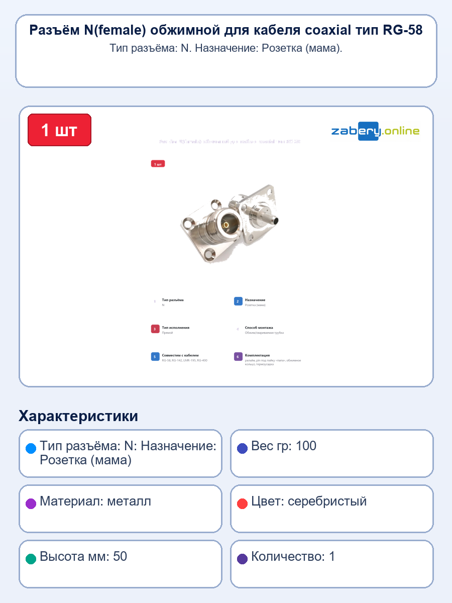 Разъём N(female) обжимной для кабеля coaxial тип RG-58