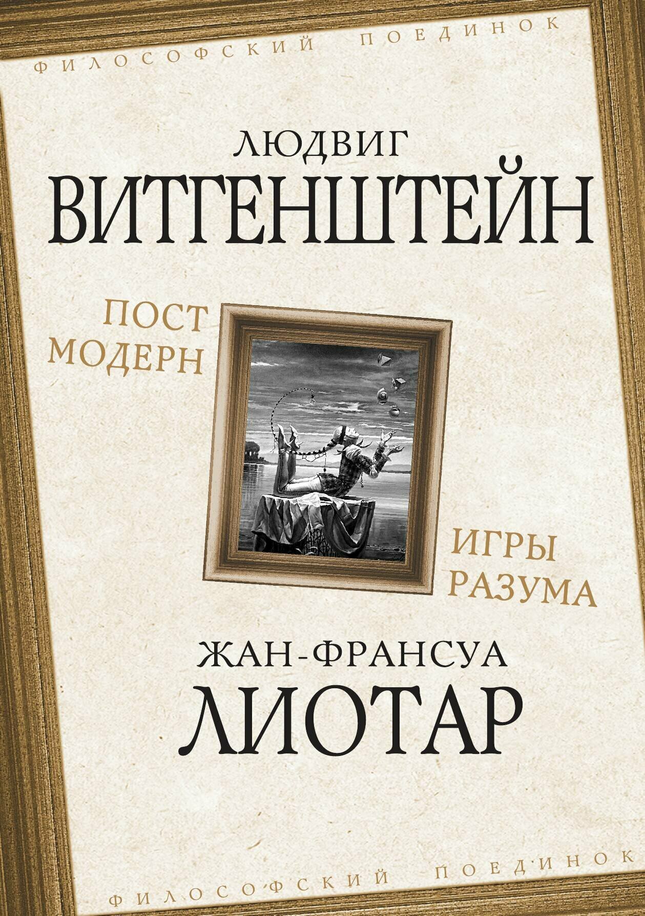Постмодерн. Игры разума