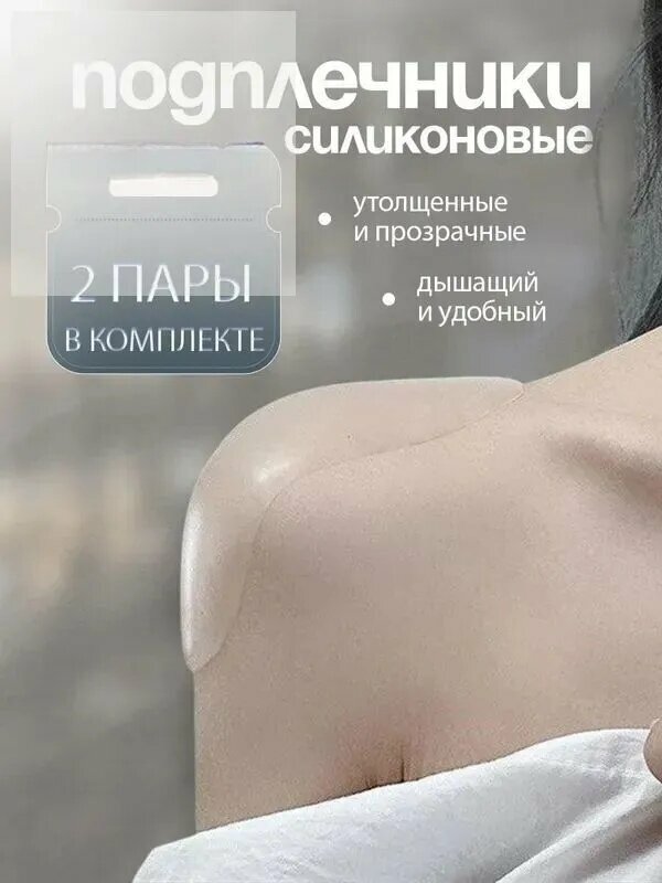 Силиконовые подплечники push-up прозрачные