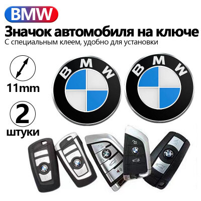 Эмблема на ключ машины BMW 11 мм , Шильдик-значок для авто ключа БМВ 2 шт
