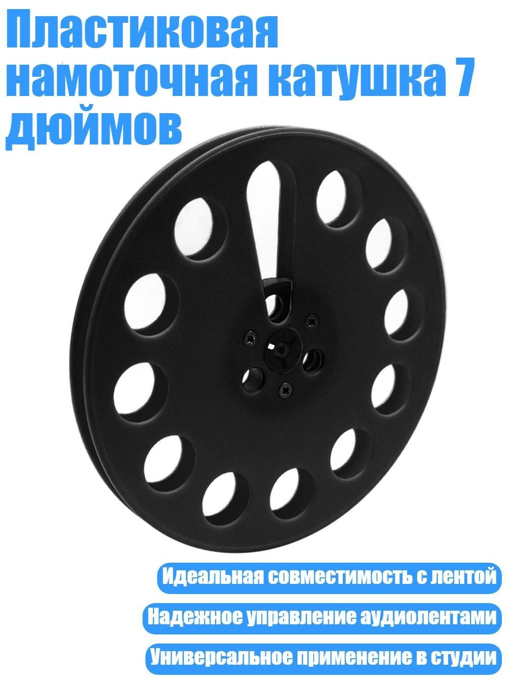 Пластиковая намоточная катушка 7 дюймов, Черный