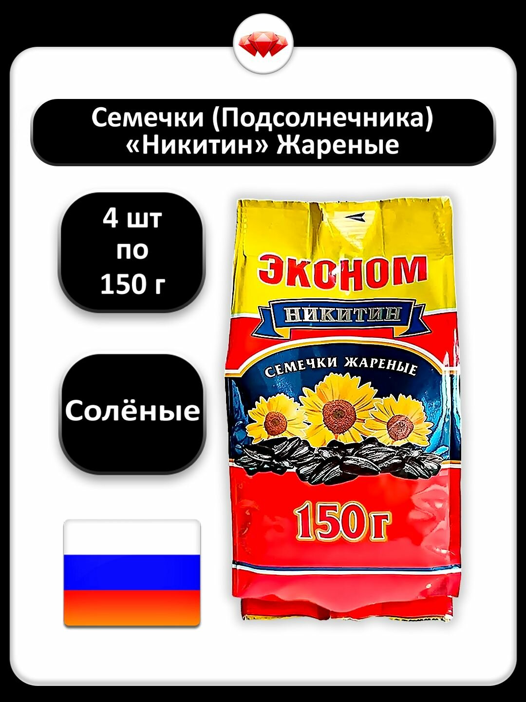 (4 x 150 г) / Никитин, семечки подсолнечника жареные, отборные и хрустящие, для перекуса и отдыха, насыщенный вкус, натуральный источник энергии и витаминов Е и В