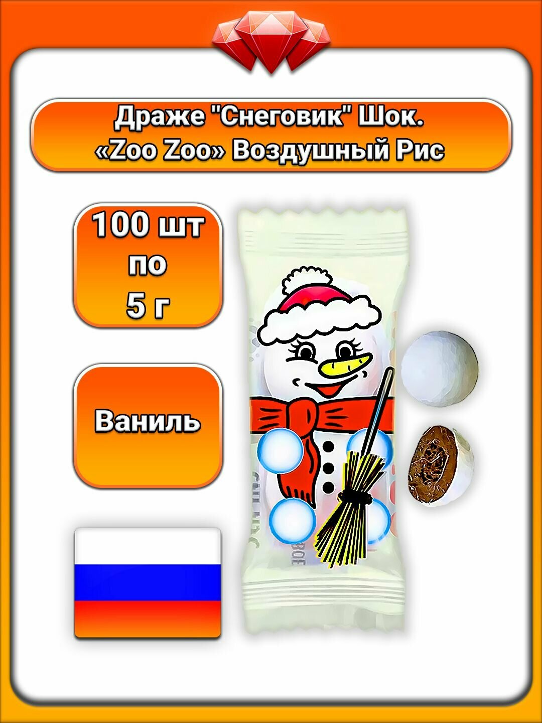(100 x 5 г) / Zoo Zoo, Драже "Снеговик" с ванилью, кремовое с воздушным рисом и хрустящей оболочкой, для детей и сладкоежек, яркая индивидуальная упаковка, для чаепития