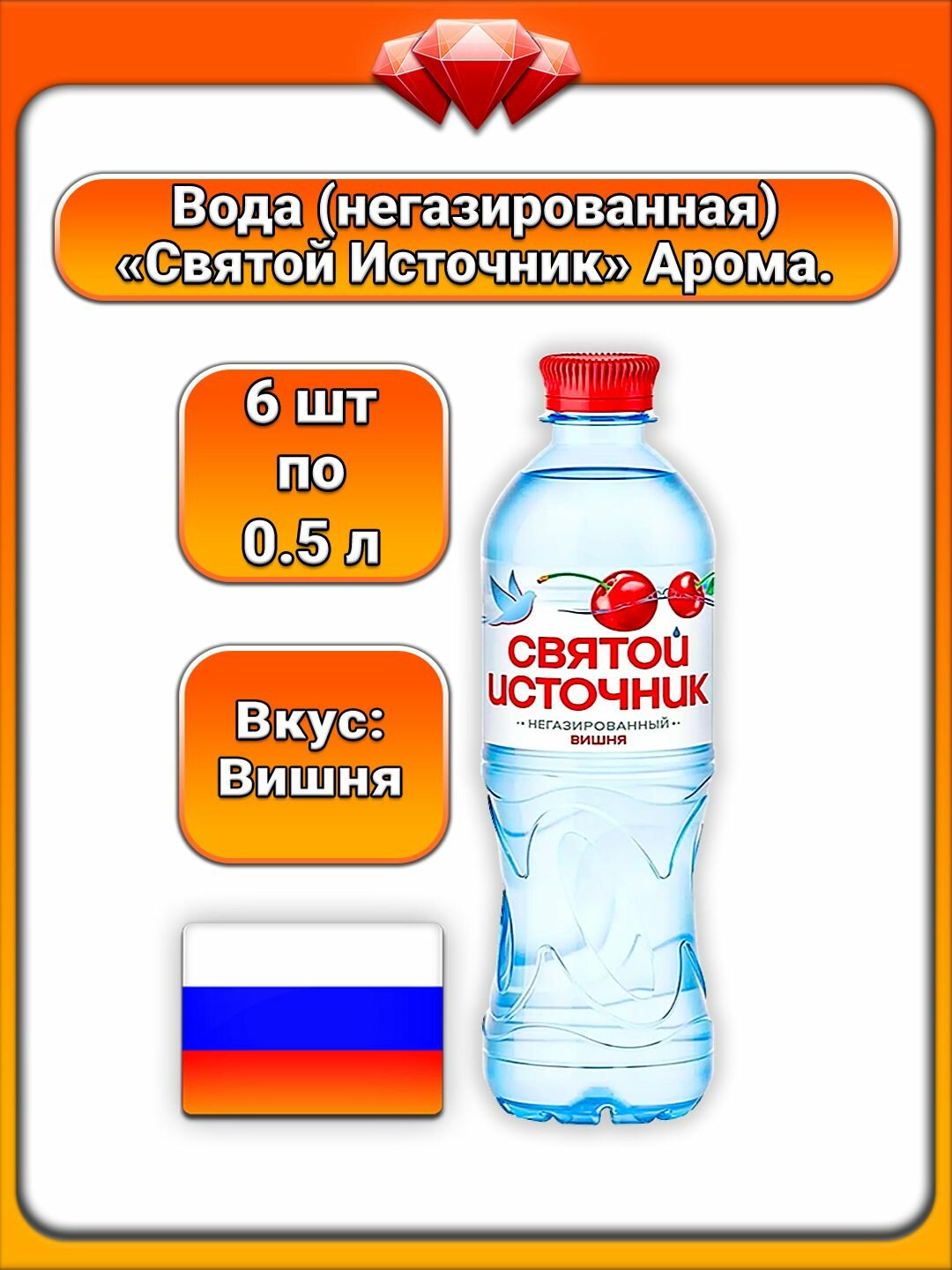(6 x 500 мл) / Святой Источник, вода питьевая негазированная со вкусом вишни, освежающая, низкое содержание сахара, натуральный вишнёвый вкус, утоляет жажду, поддержание баланса