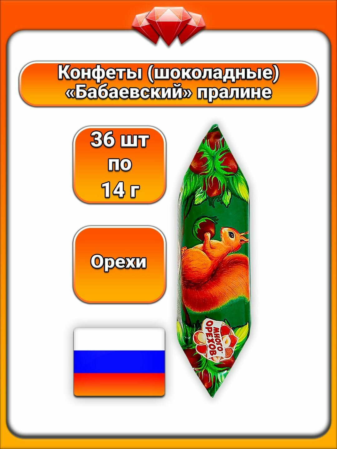 (36 x 14 г) / Бабаевский, Конфеты шоколадные "Белочка", пралине с орехами кешью и какао, с ванилью и глазурью, с хрустящими кусочками, для сладкоежек, любимый классический вкус