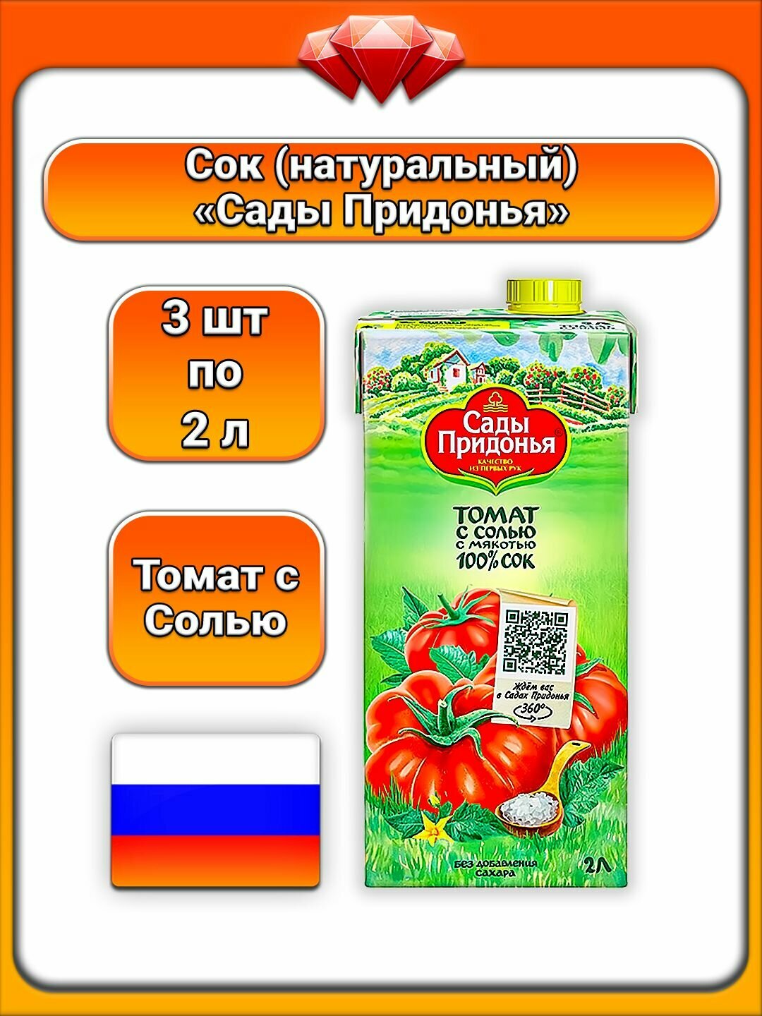 (3 x 2 л) / Сады Придонья, Сок (томатный) с солью с мякотью, без добавления сахара, для всей семьи, натуральный состав, насыщенный вкус, без консервантов и красителей