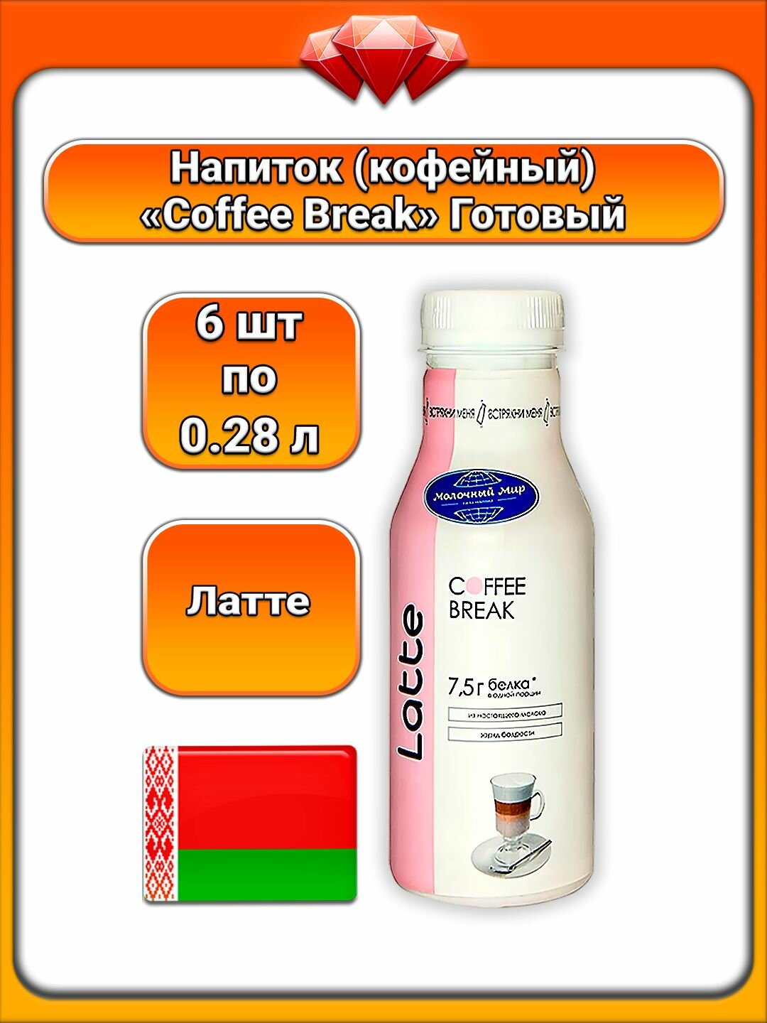 (6 x 280 мл) / Молочный мир (Coffee Break), напиток кофейный охлаждённый Latte, латте с молочной основой, 1,3% жирности, бзмж, освежающий вкус, готовый