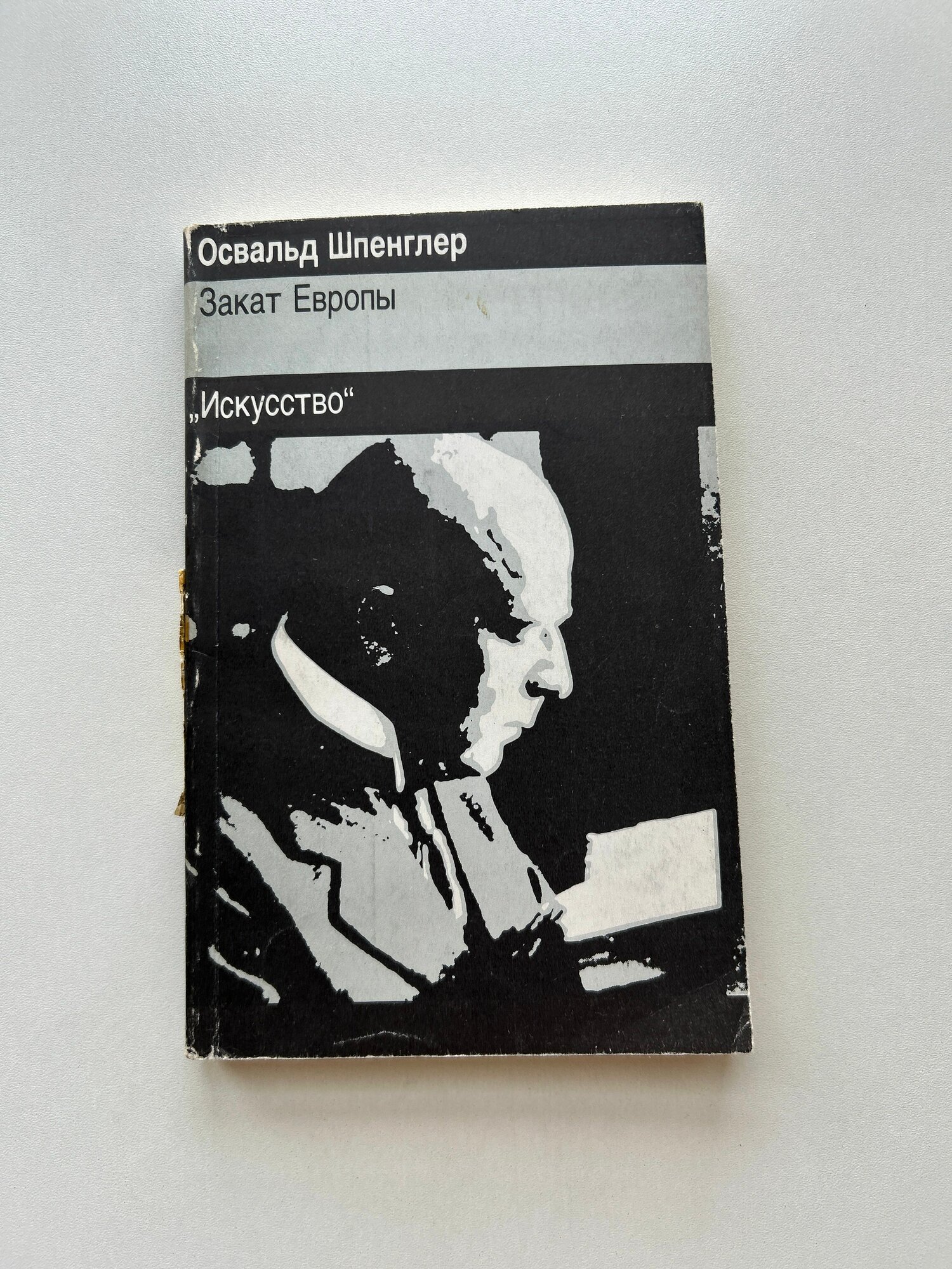 Книга "Закат Европы". Издание 1993 года