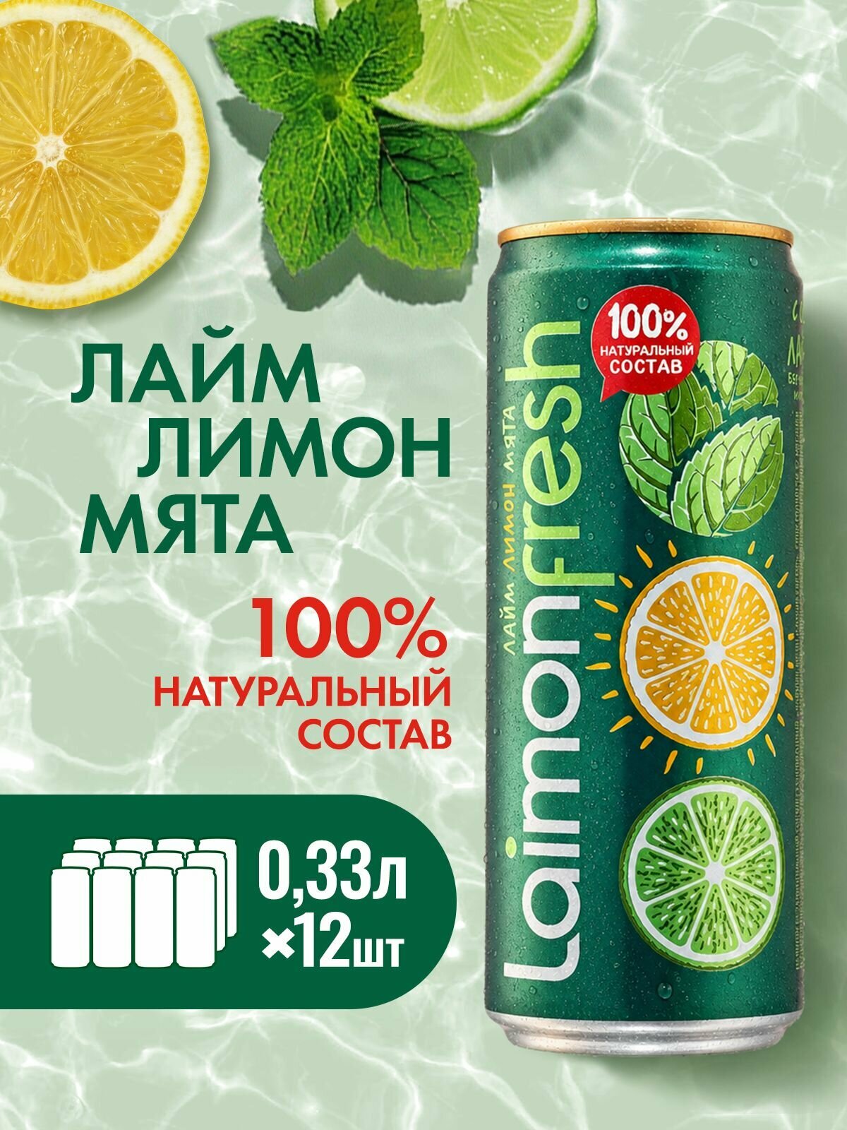 Лимонад Laimon Fresh 0,33 л. банка Sleek х 12 шт.
