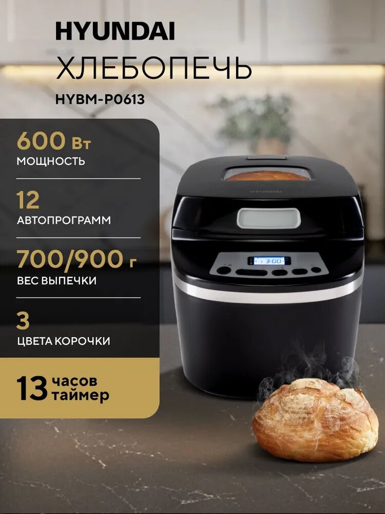 Хлебопечь Hyundai HYBM-M0313G, 13 автопрограм, выпечка до 900 г, с замесом теста автоматическая, 3 цвета корочки, таймер до 13 часов, автодобавление ингредиентов