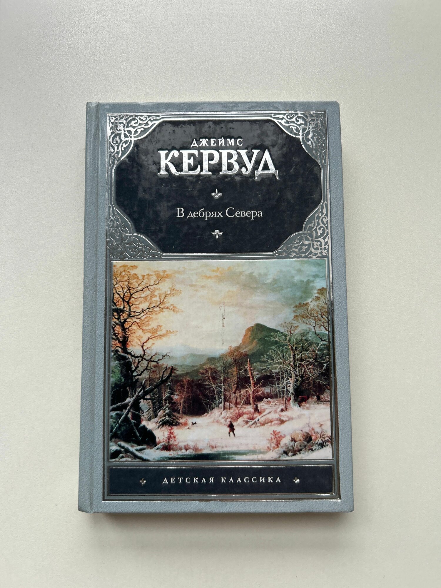 Книга "В дебрях Севера". Кервуд Джеймс. Издание 2013 года (second-hand книга)