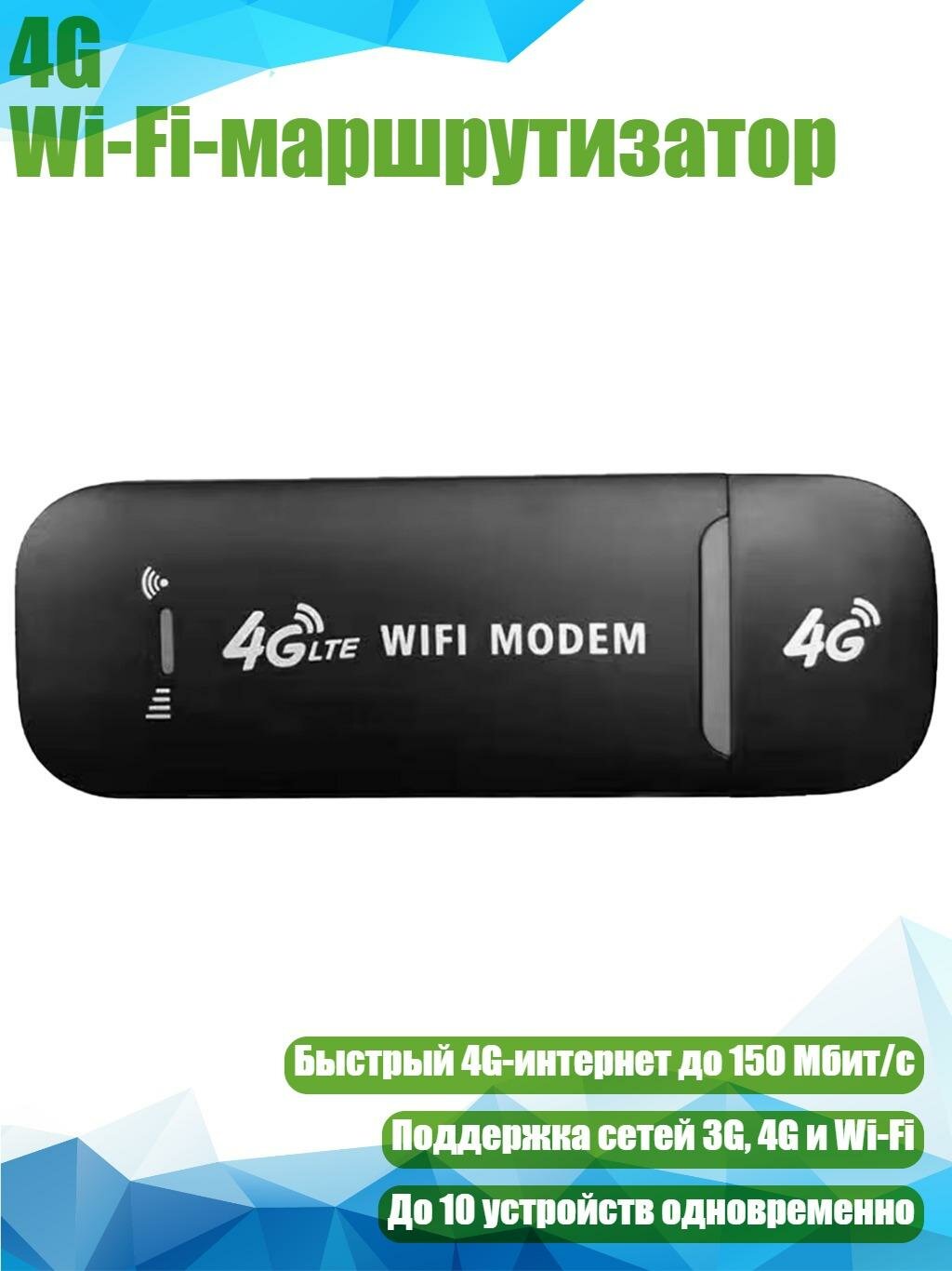 4G Wi-Fi-маршрутизатор, Черный