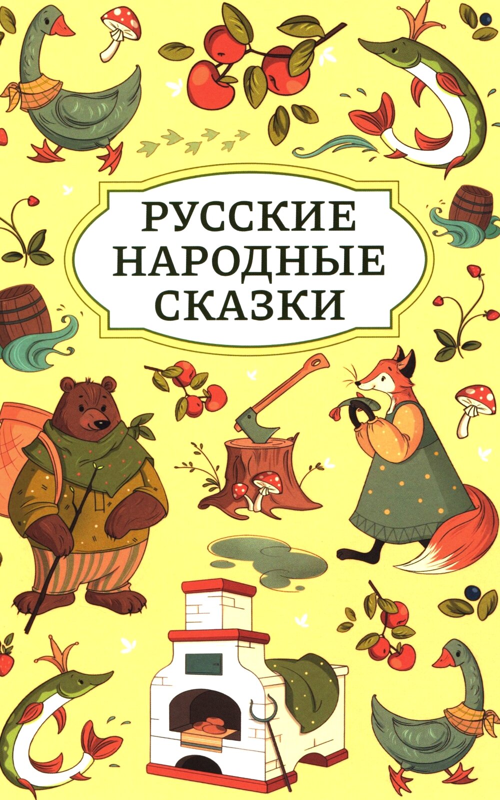 Русские народные сказки.